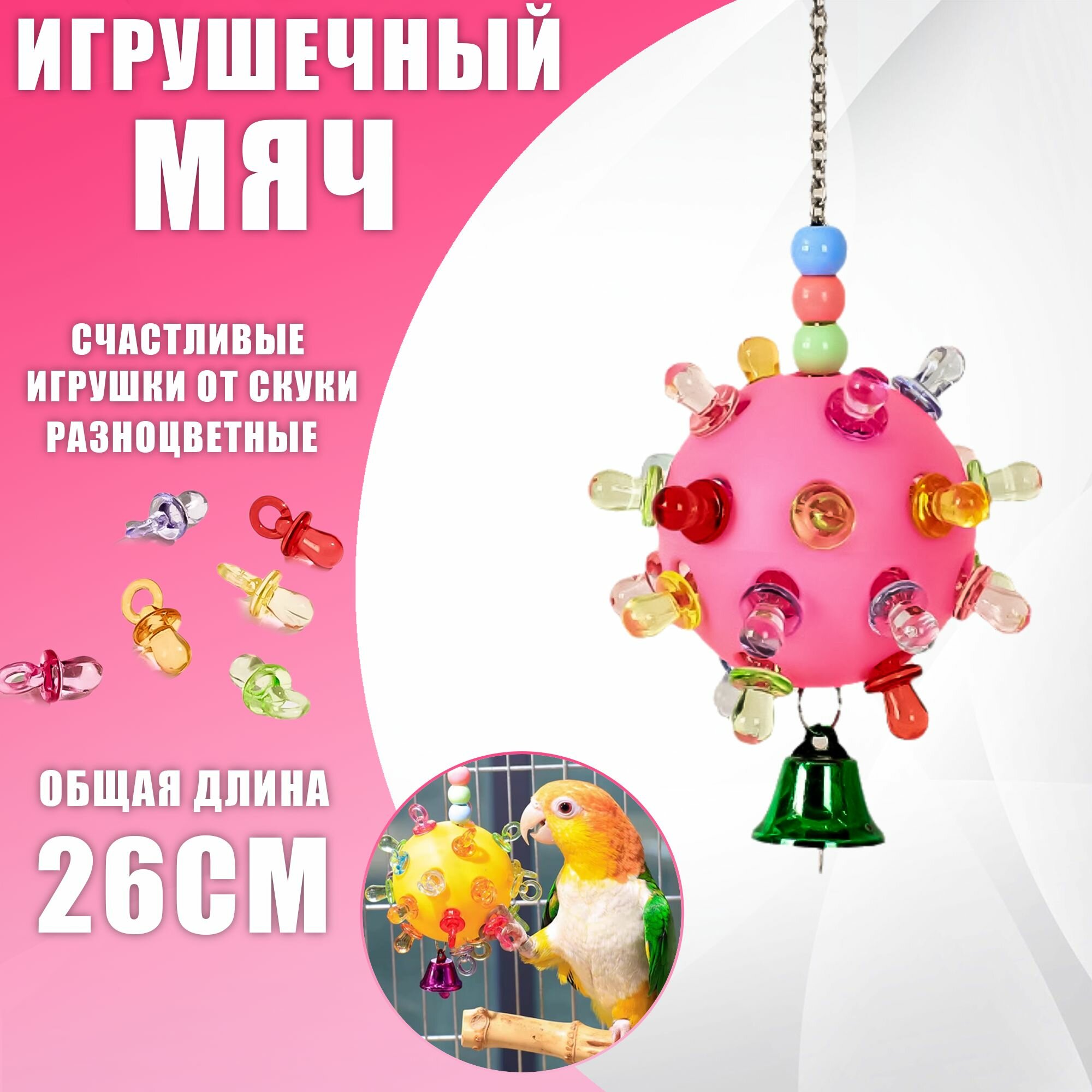 Мяч-головоломка для попугаев, универсальный для птиц, несколько цветов, 26 x 10 x 10 см YZ