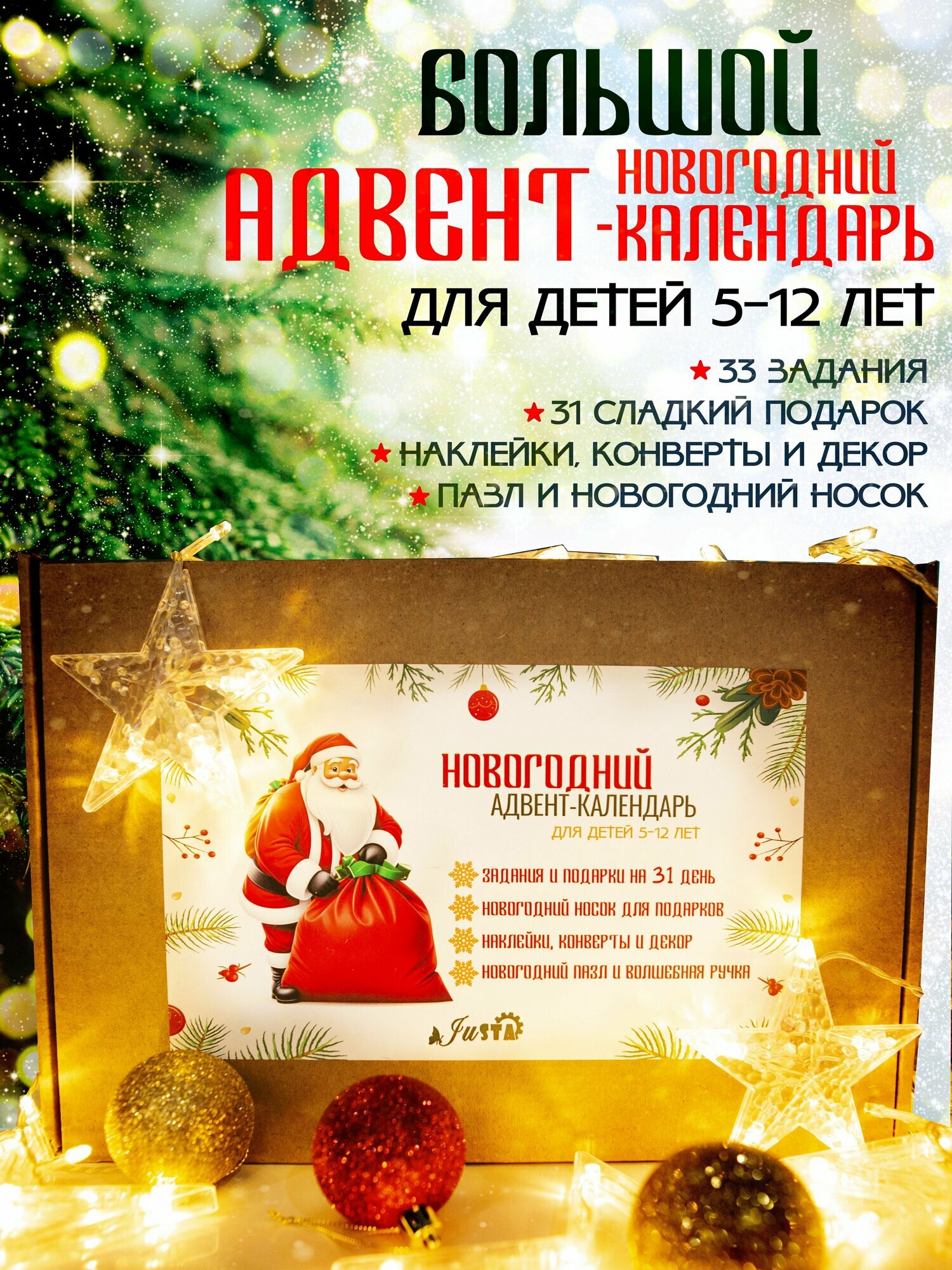 Большой Новогодний Адвент календарь со сладкими подарками, детский, на 31 день, для мальчиков и девочек на Новый год и Рождество