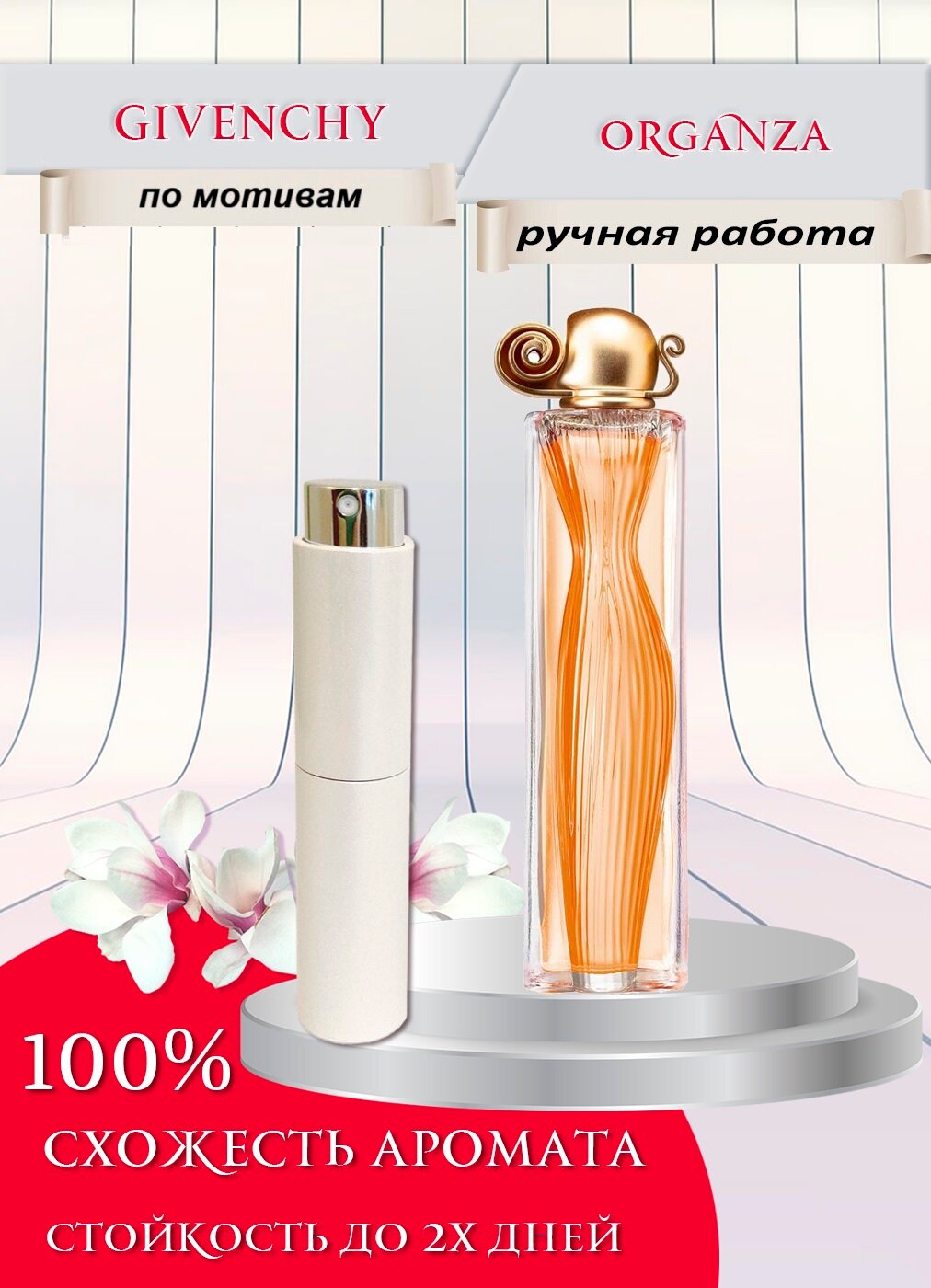 Парфюмерная вода по мотивам Givenchy Organza (Живанши Органза) 10 мл