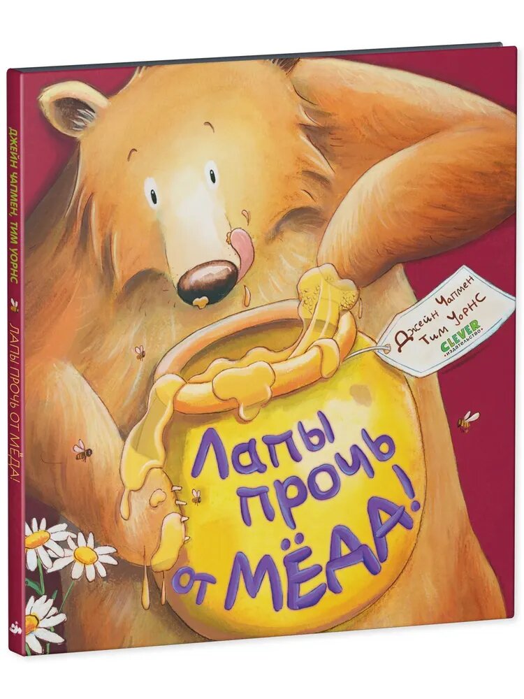 Лапы прочь от мёда! Книжки-картинки. Сказки для детей 3-5 лет