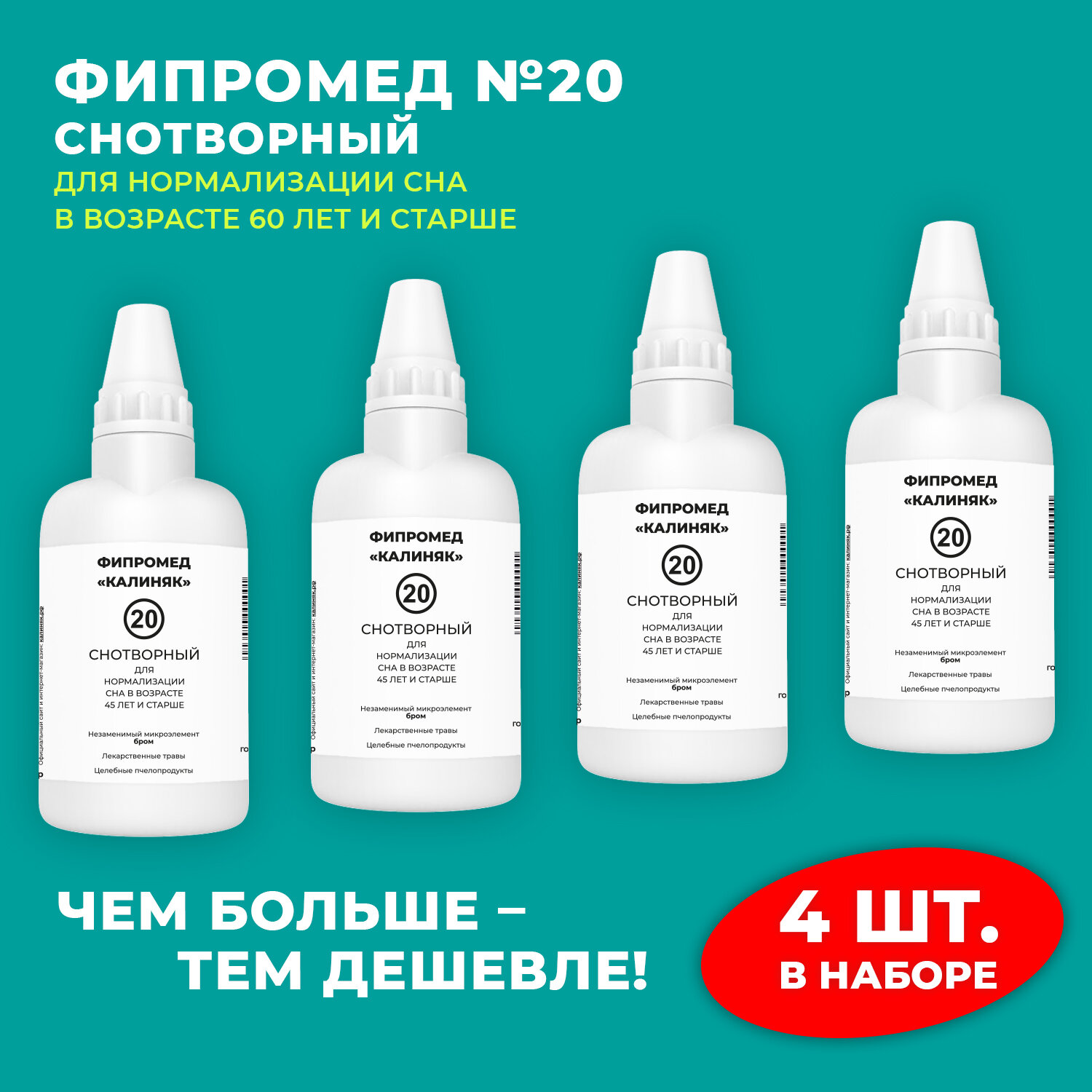 Фитопрепарат Калиняк Фипромед №20 Снотворный, 60 мл, набор 4 шт