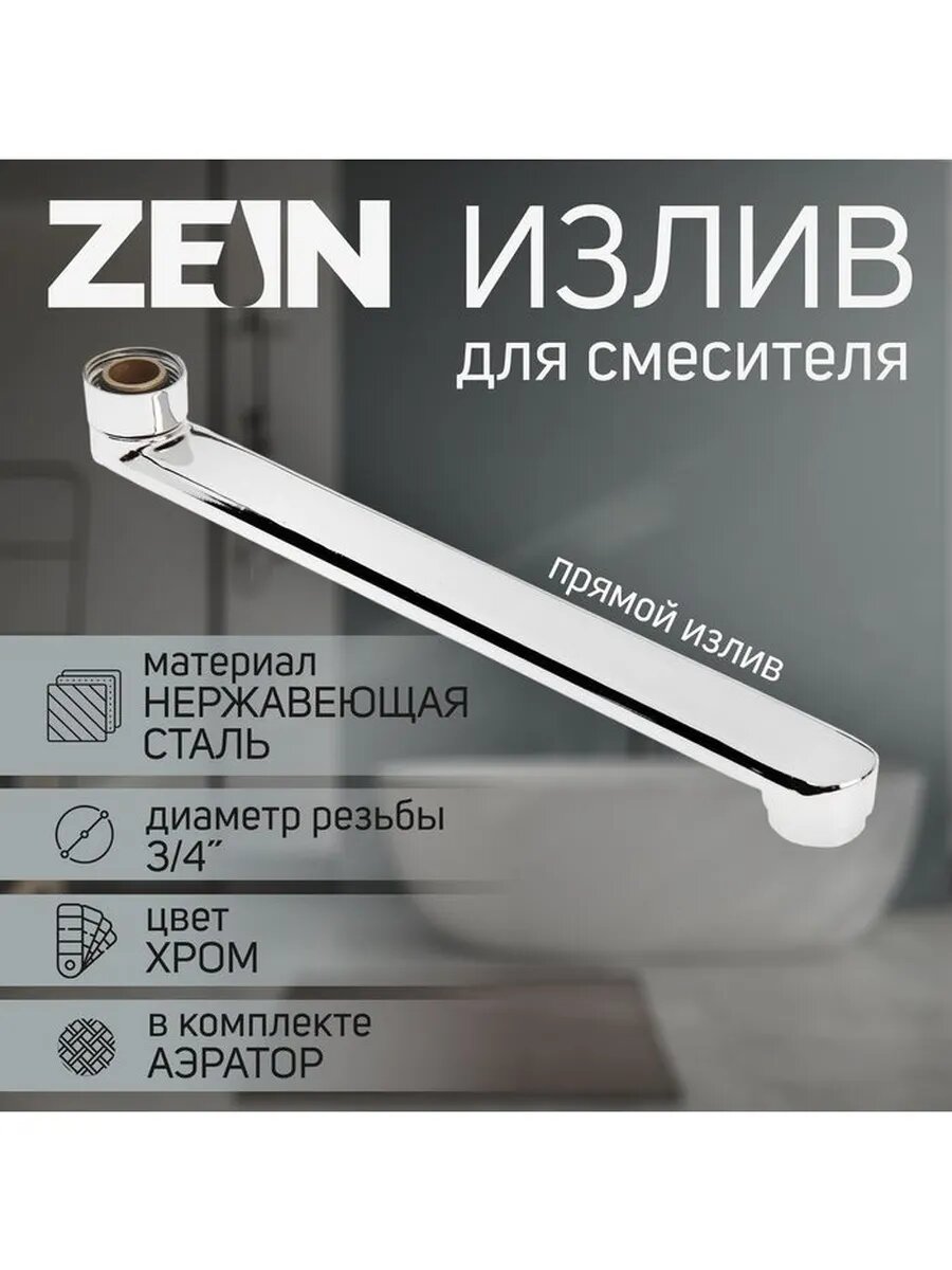Излив для смесителя ZEIN, 3/4", прямой, нержавеющая сталь, 2
