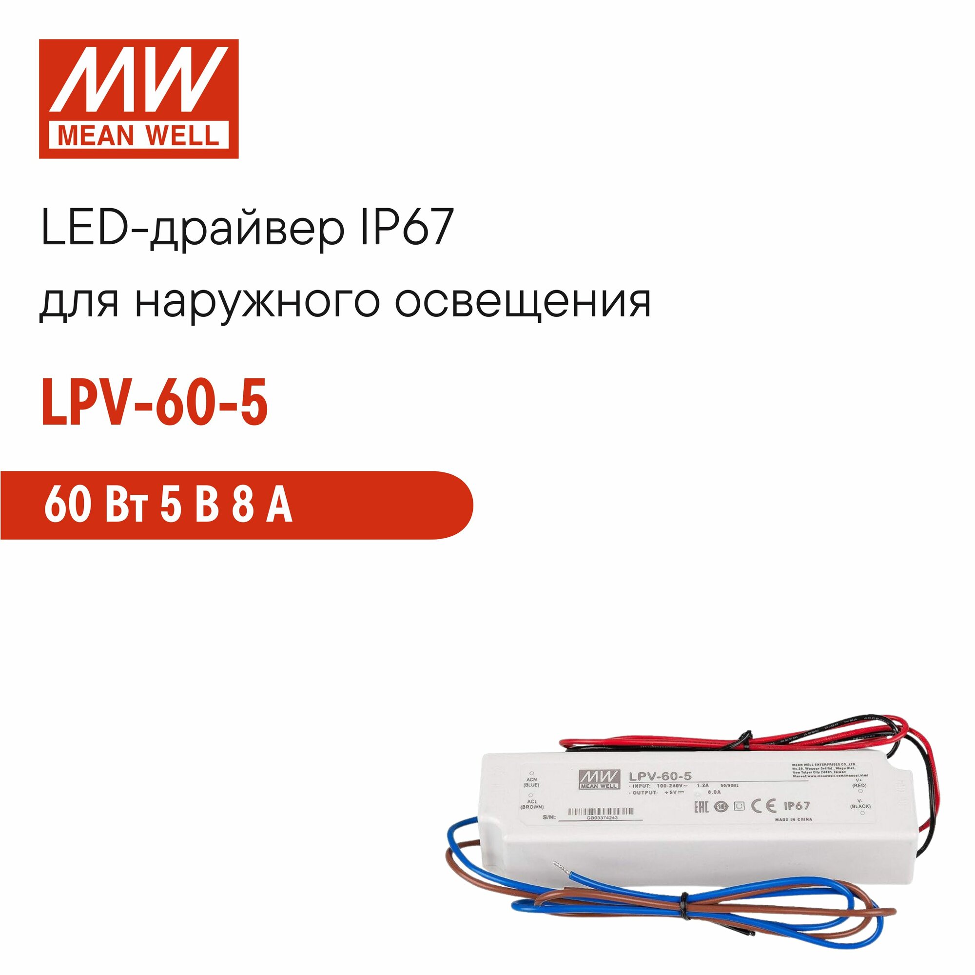 LPV-60-5 MEAN WELL, Светодиодный драйвер уличный, пластиковый корпус IP67, со стабилизацией напряжения, 60 Вт 5 В 8 А