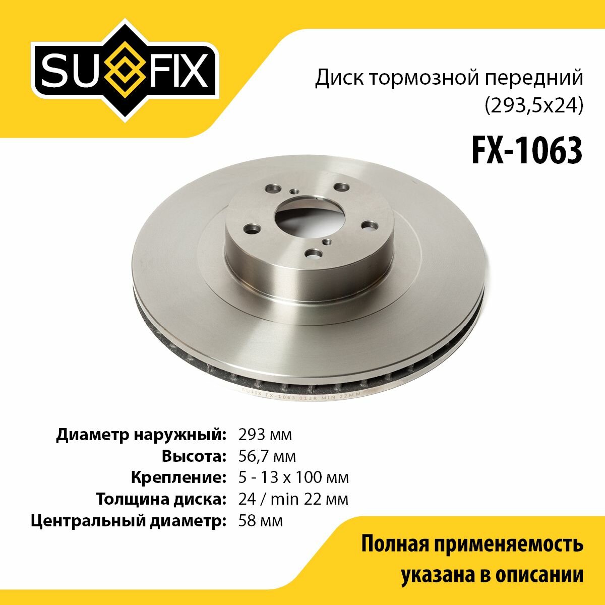 Диск тормозной передний (293,5x24) SUFIX FX-1063