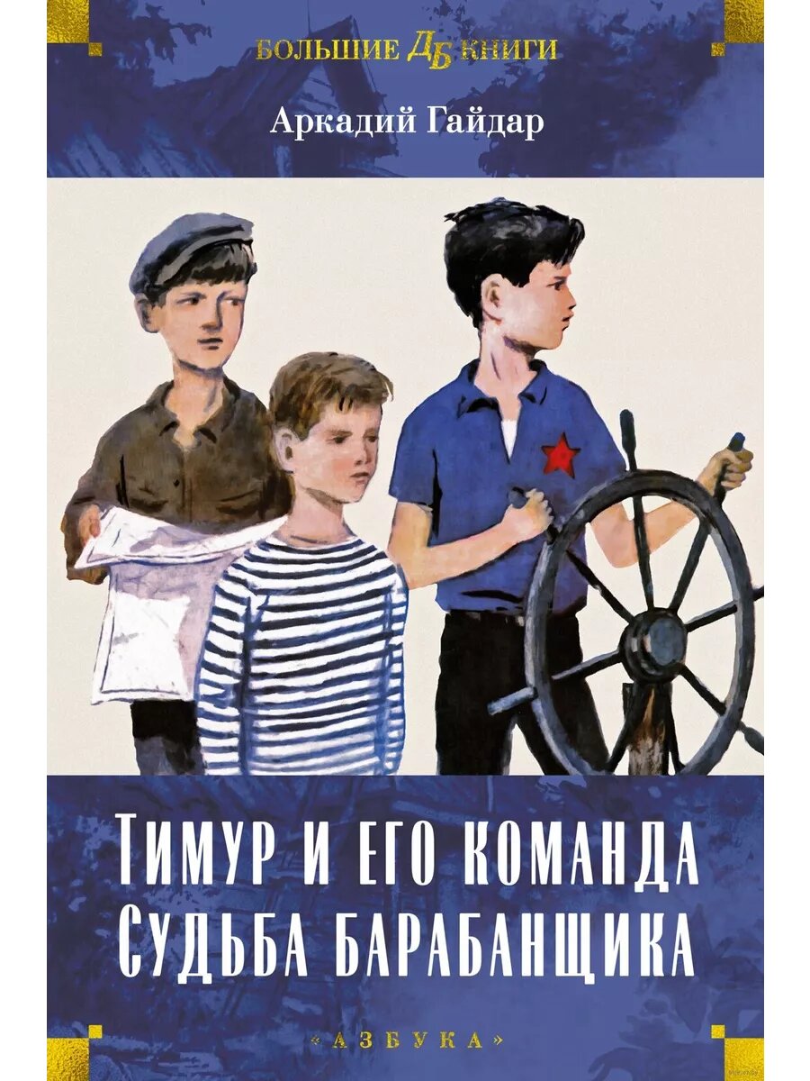 Тимур и его команда. Судьба барабанщика