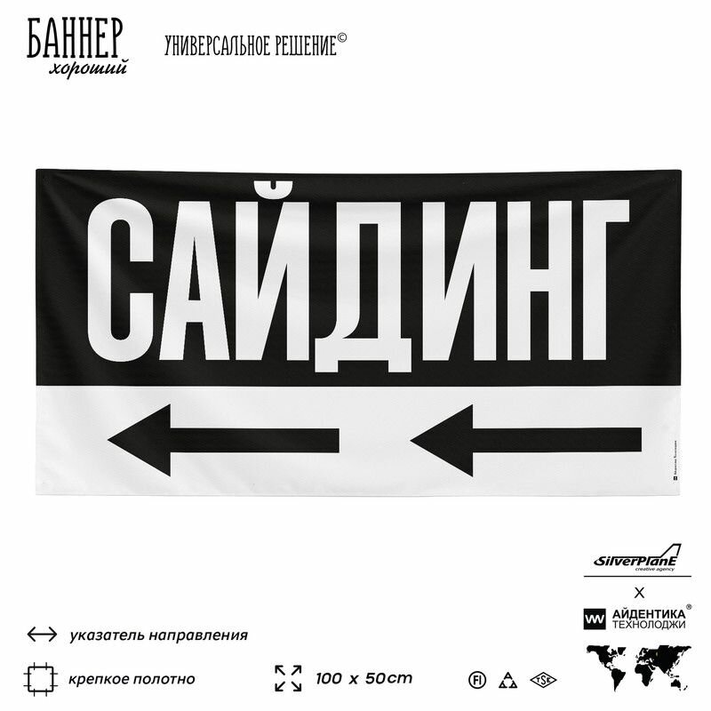 Рекламная вывеска баннер сайдинг, 100х50 см, с указателем, для строительного магазина, черный, Silver Plane x Айдентика Технолоджи