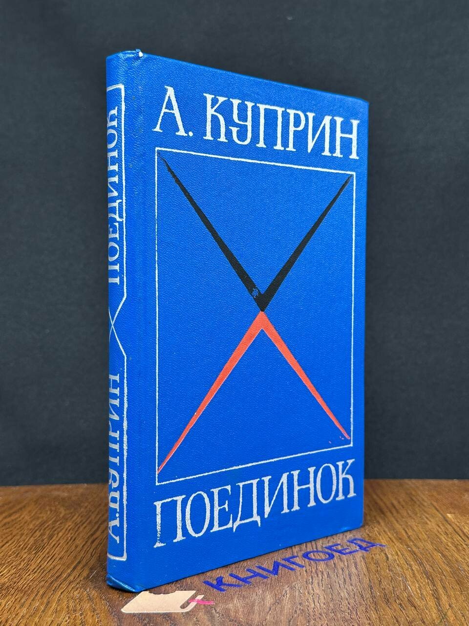 Книга. Поединок 1976 (2042080768959)