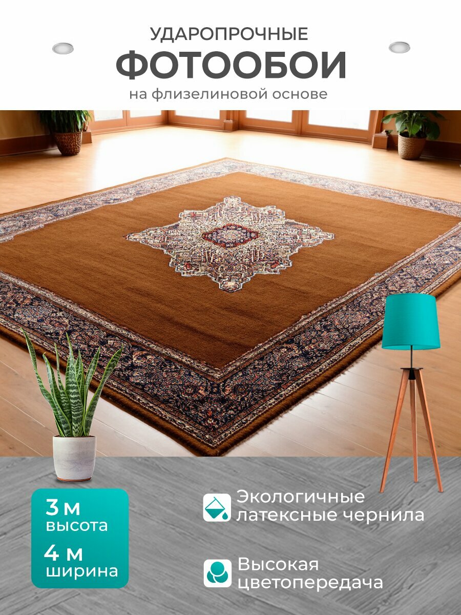 Фотообои моющиеся ударопрочные "Коричневый ковер с восточным узором в центре яркой комнаты" 400x300 см. флизелиновые на стену