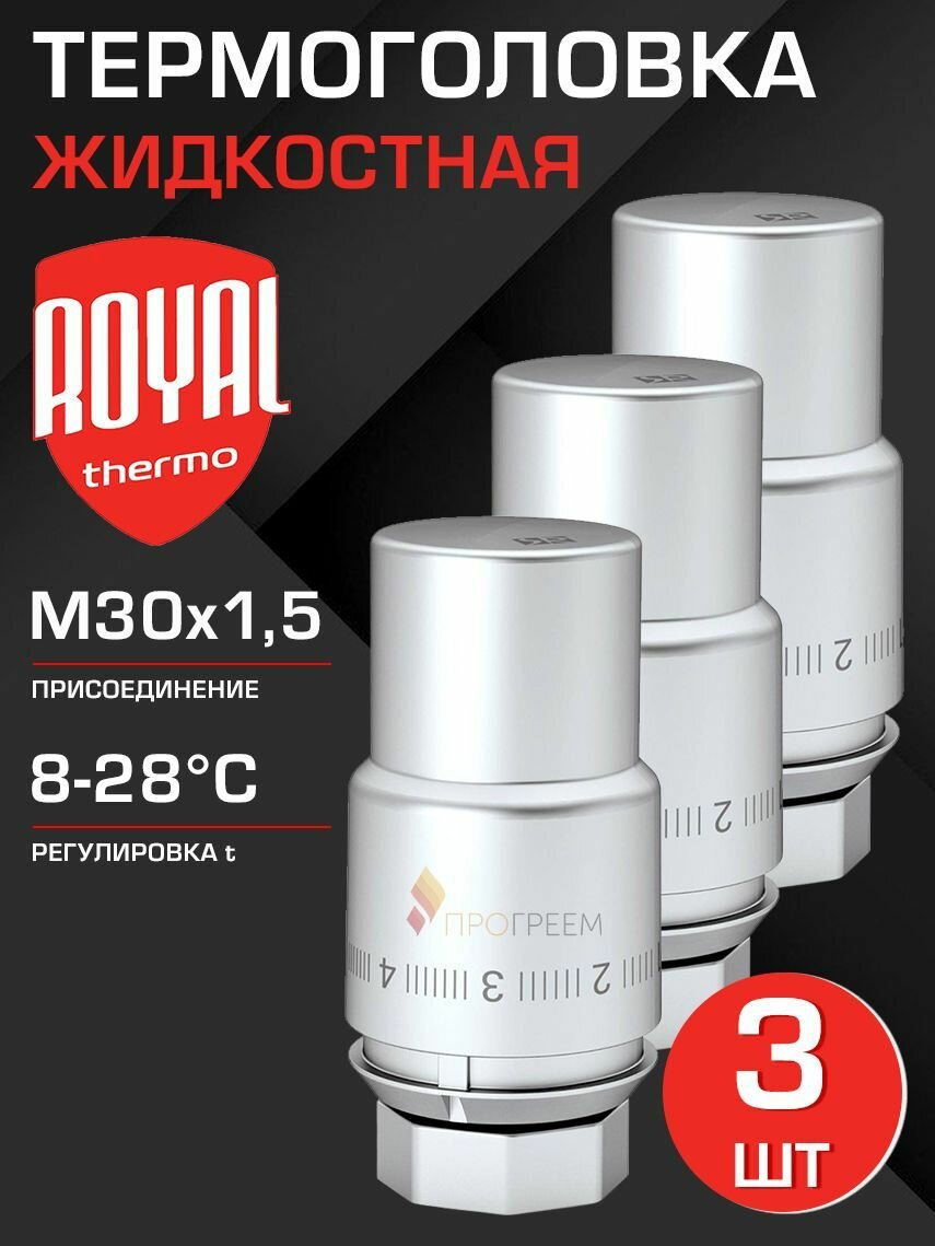 3 шт - Термоголовка для радиатора М30х1,5 Royal Thermo Design PRO (диапазон регулировки t: 8-28 градусов), Мат. Хром / Термостатическая головка на батарею отопления со встроенным датчиком RTO 07.0014