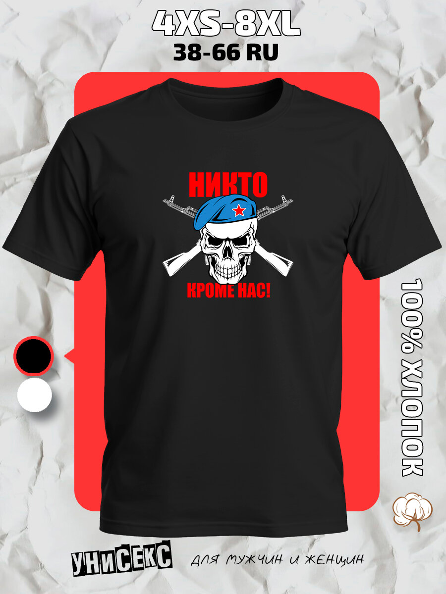 Футболка с принтом ВДВ никто кроме нас