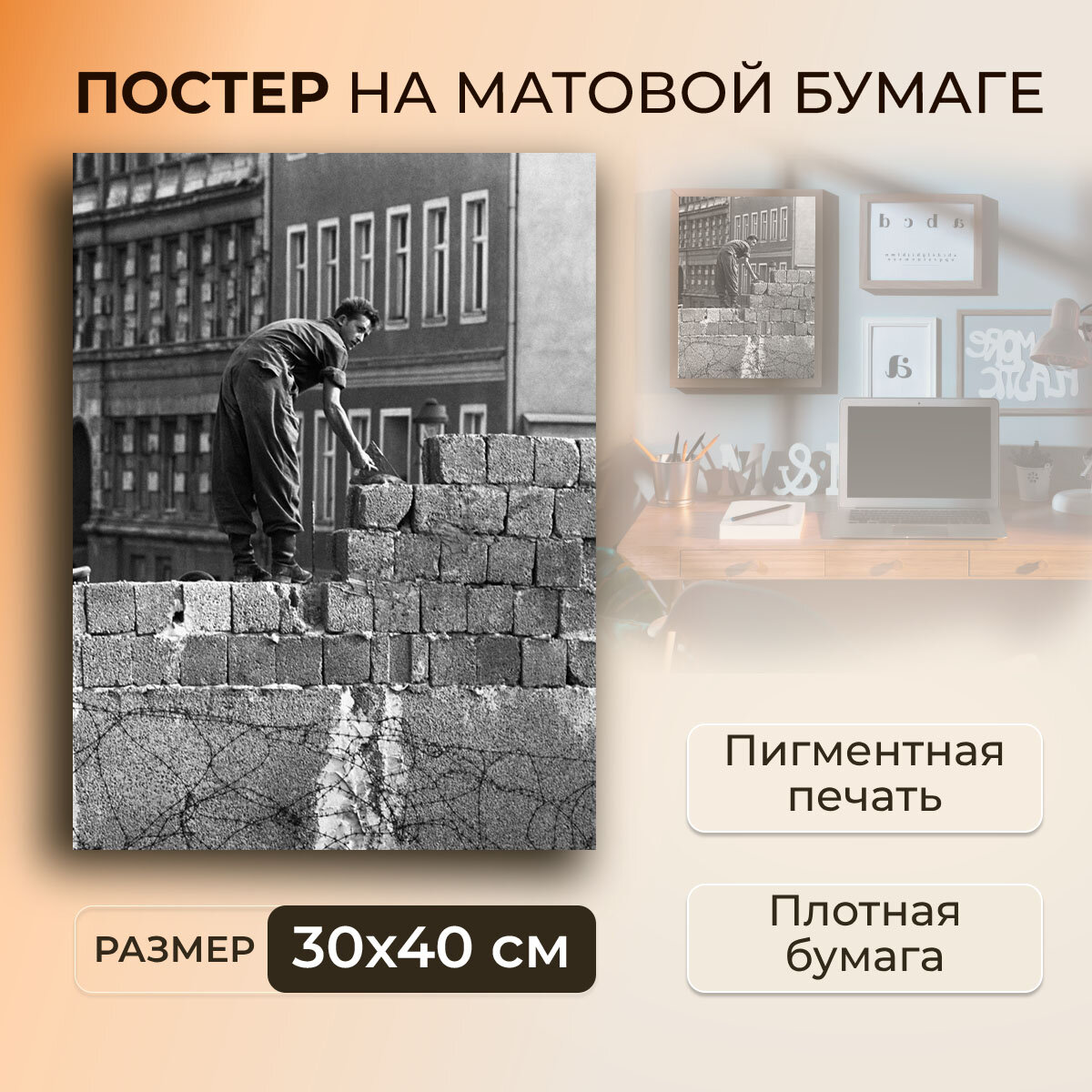 Постер, плакат на бумаге / Берлинская стена / Размер 30 x 40 см