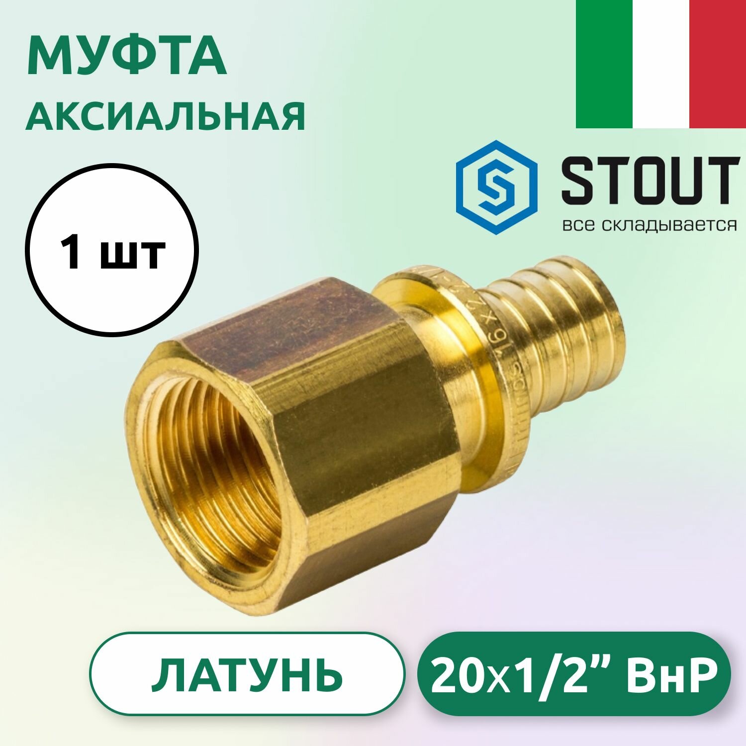 Муфта для аксиальной опрессовки Stout с ВнР 20 (2.8) мм х 1/2" латунь