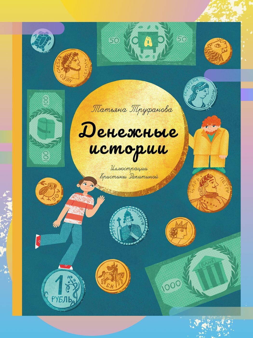 Денежные истории