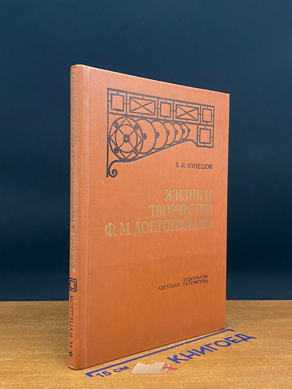 Книга. Жизнь и творчество Ф. М. Достоевского 1979 (2042229870581)