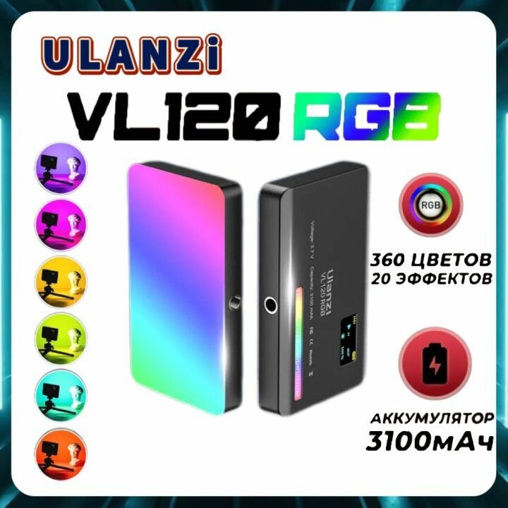 Видеосвет Ulanzi VL120 RGB Black / портативный видео свет для фотостудии
