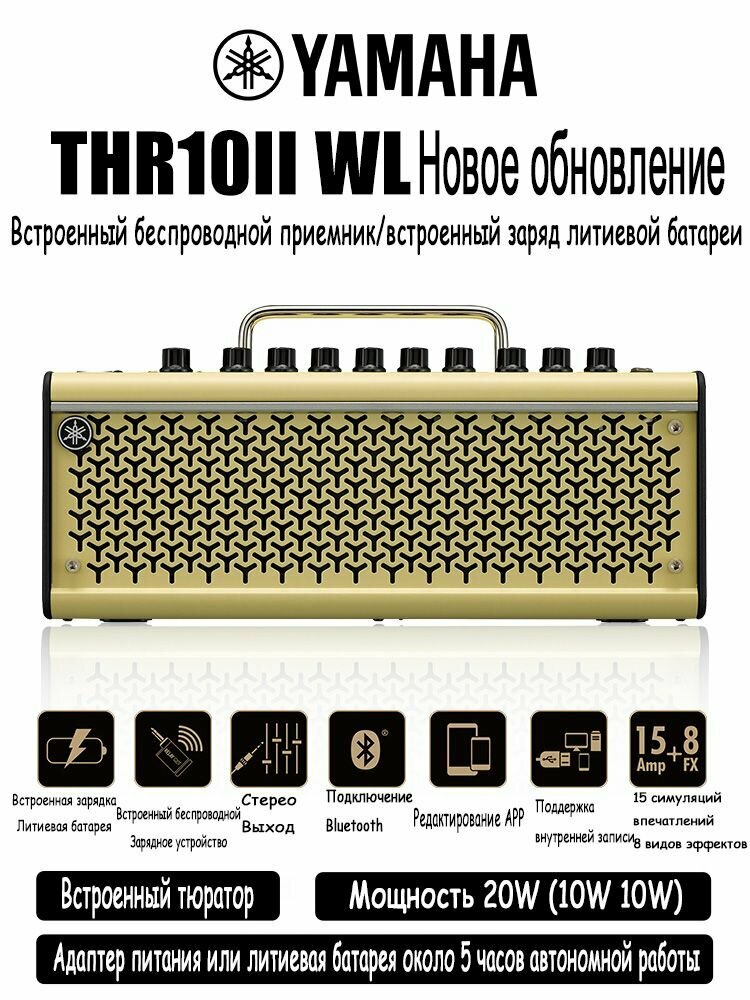Yamaha THR10 ii WL WIRELESS - гитарный комбо, 20 Вт, 2 х 3", встроенный аккумулятор