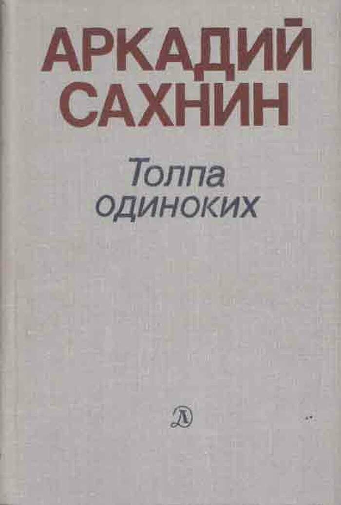 Толпа одиноких