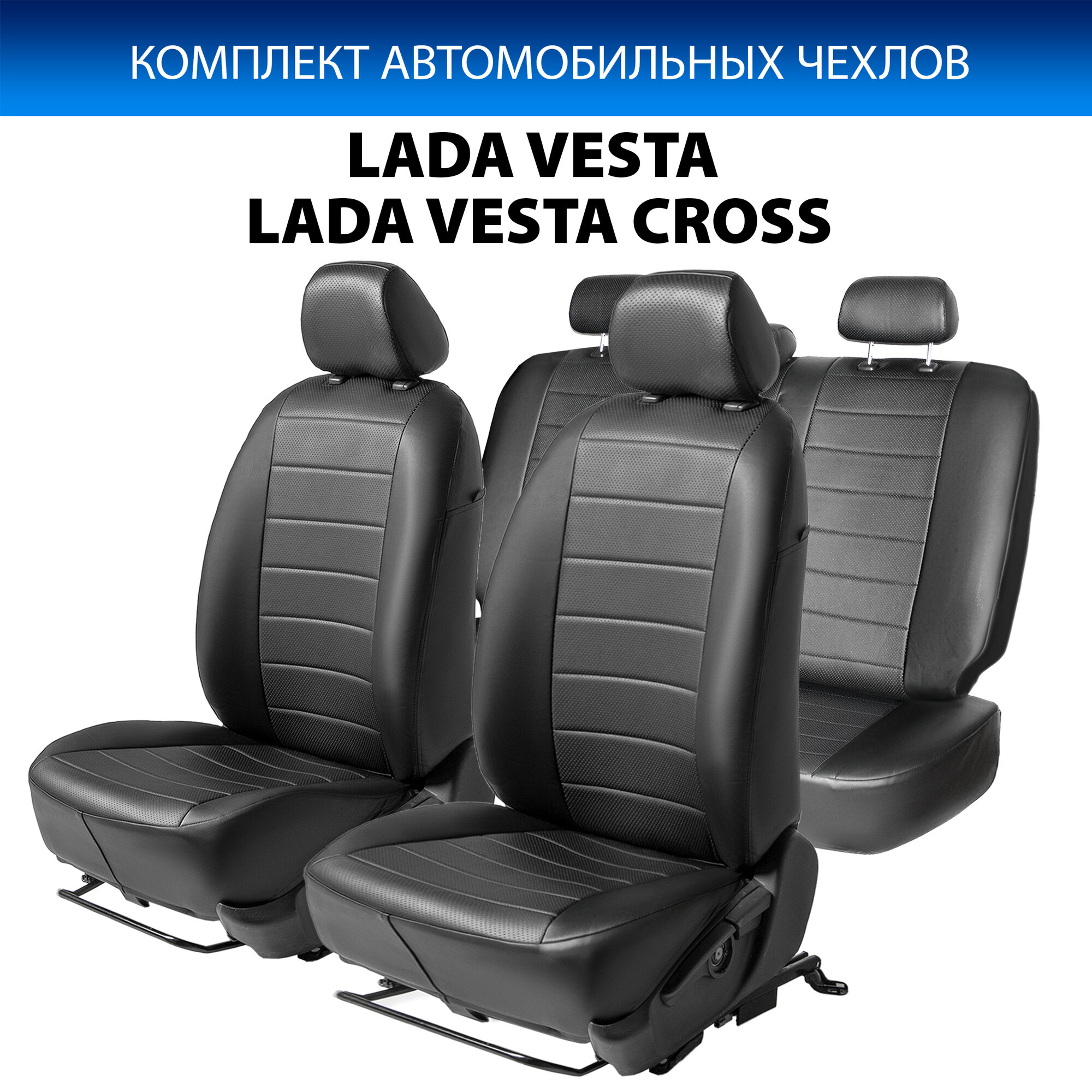 Авточехлы Rival Строчка (спинка 40/60) Lada Vesta SD, SW 15-/Vesta Cross SW 17-, без заднего подлокот, SC.6002.1