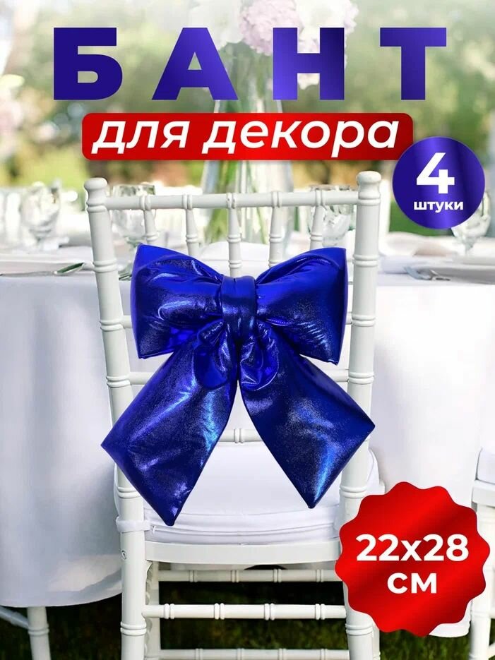 Набор Бант декоративный синий 4 штуки, украшение для фотозоны, банкета, свадьбы