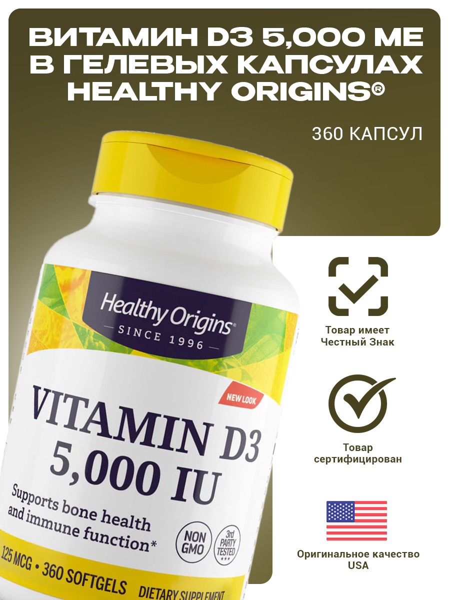 Витамин D3 Healthy Origins, для иммунитета, для костей, 5000IU, 360 капсул