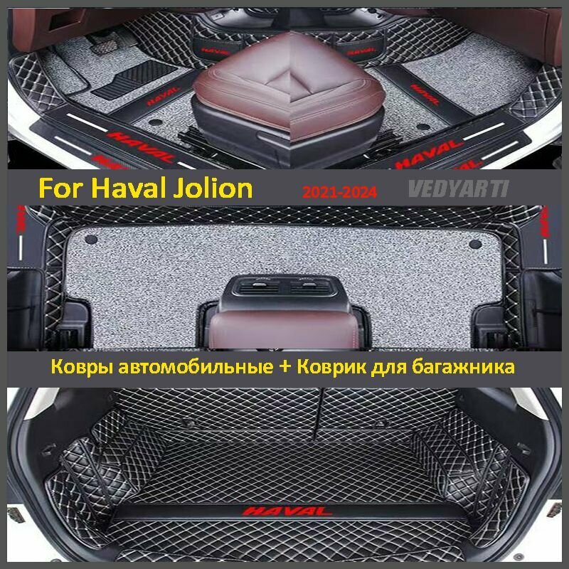 Коврики Хавал Jolion 2021-2024, Haval Jolion, С ковриком для багажника