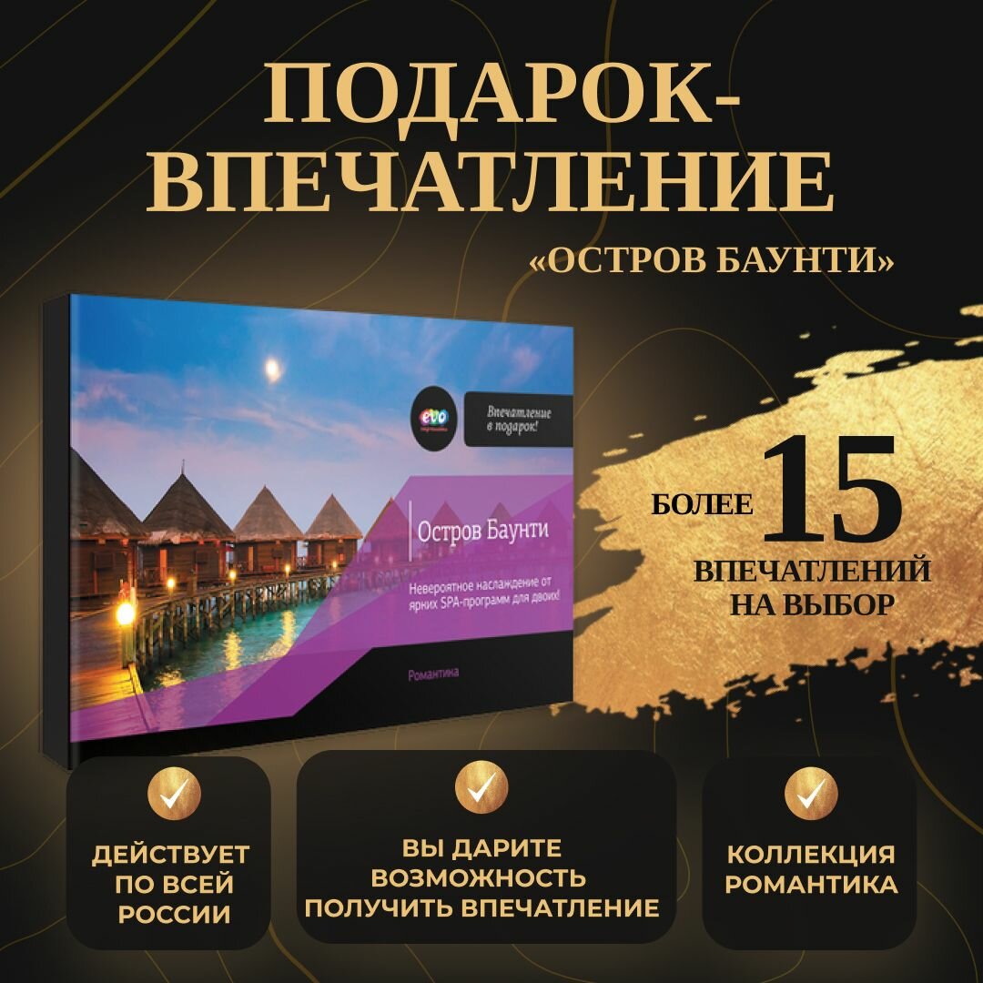 Подарок-впечатление "Остров Баунти", подарочный сертификат на услуги