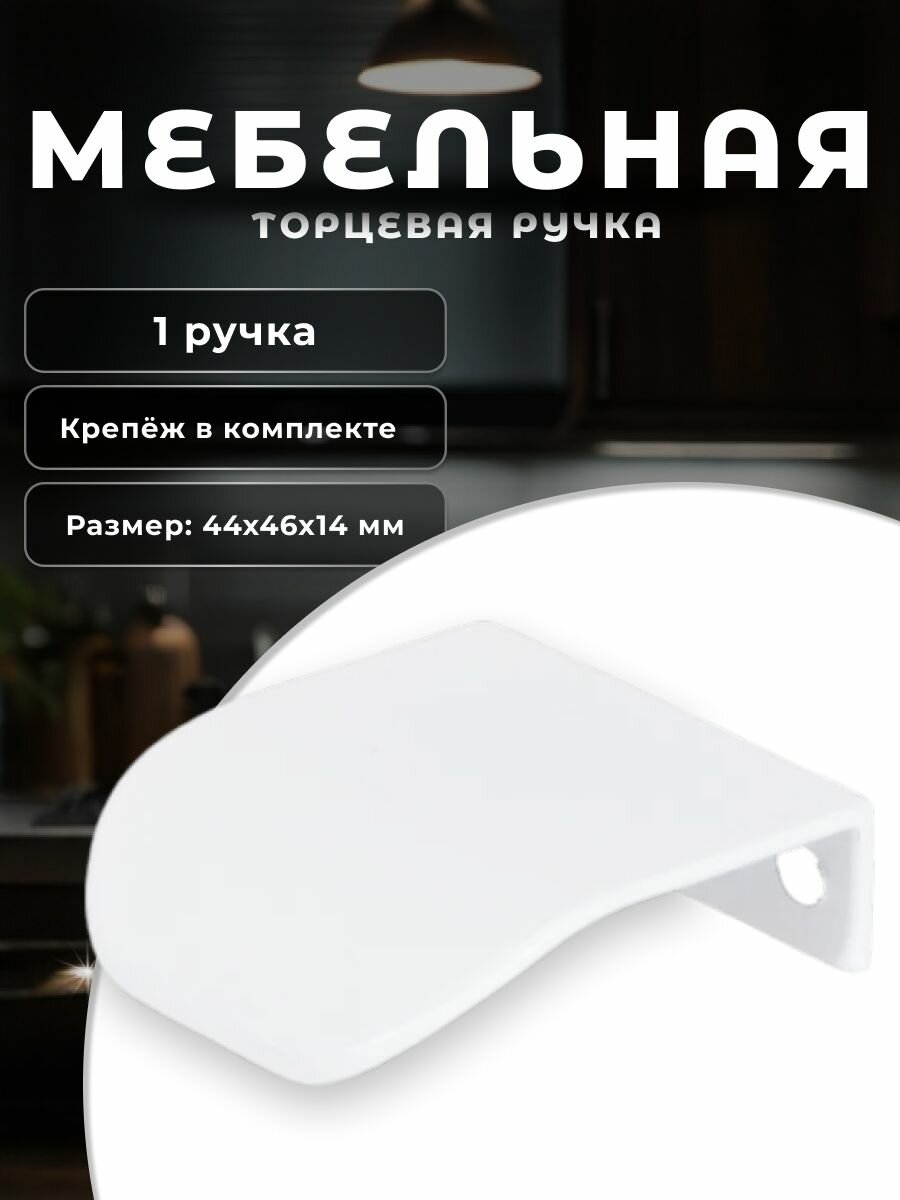 Ручка мебельная торцевая Boyard RT.1143.32. W белая, ручка для шкафов, ящиков, комодов, для кухонного гарнитура, для мебели