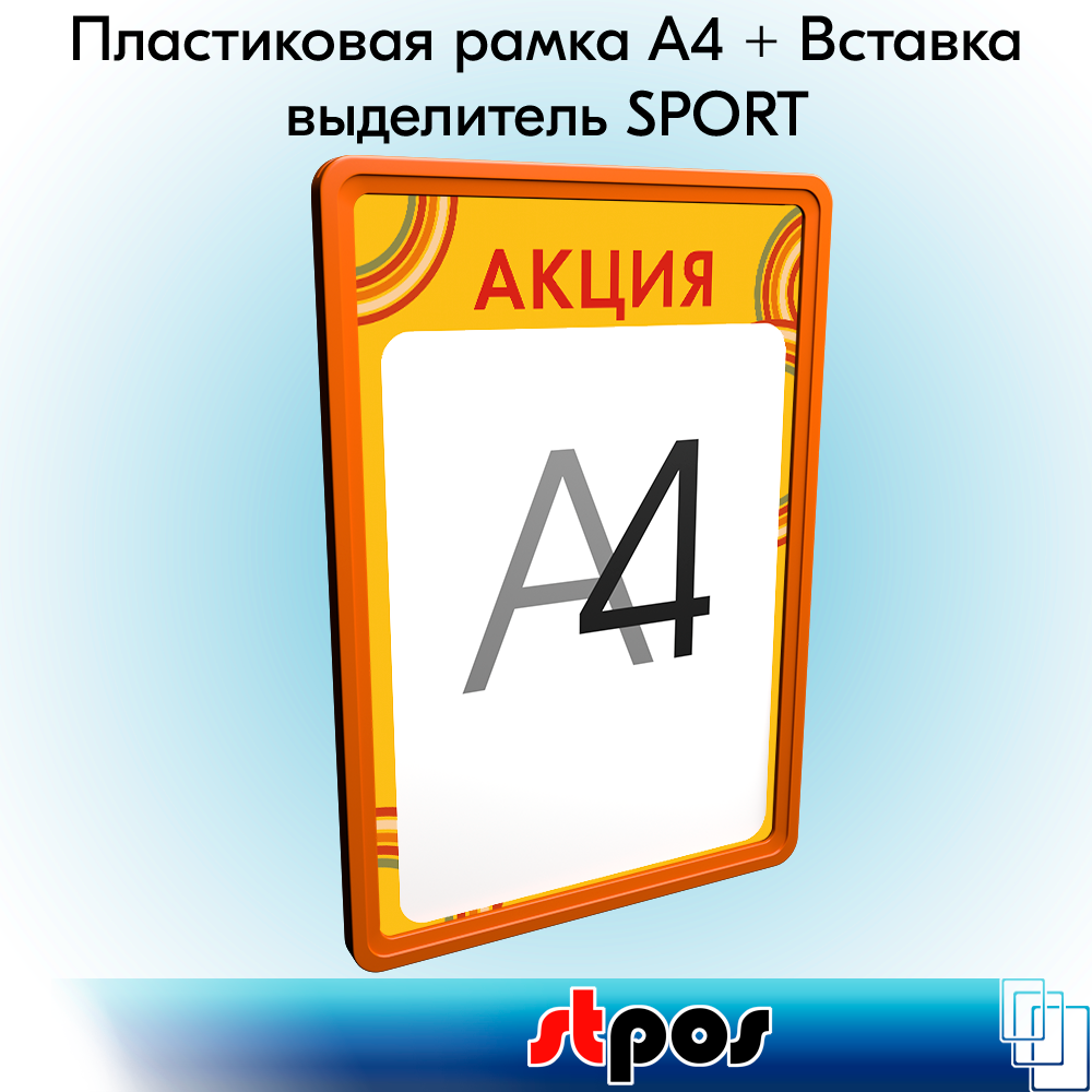 Комплект Пластиковая рамка А4, Оранжевый + Вставка-выделитель SPORT "акция" ПЭТ, желтый тон, А4 по 5 шт