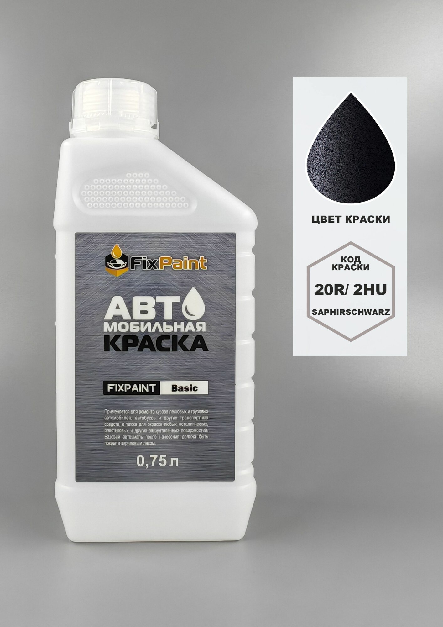 Краска OPEL, код 20R, 2HU, GBG, SAPHIRSCHWARZ, автомобильная эмаль базовая под лак FixPaint Basic в канистре, 0,75 л