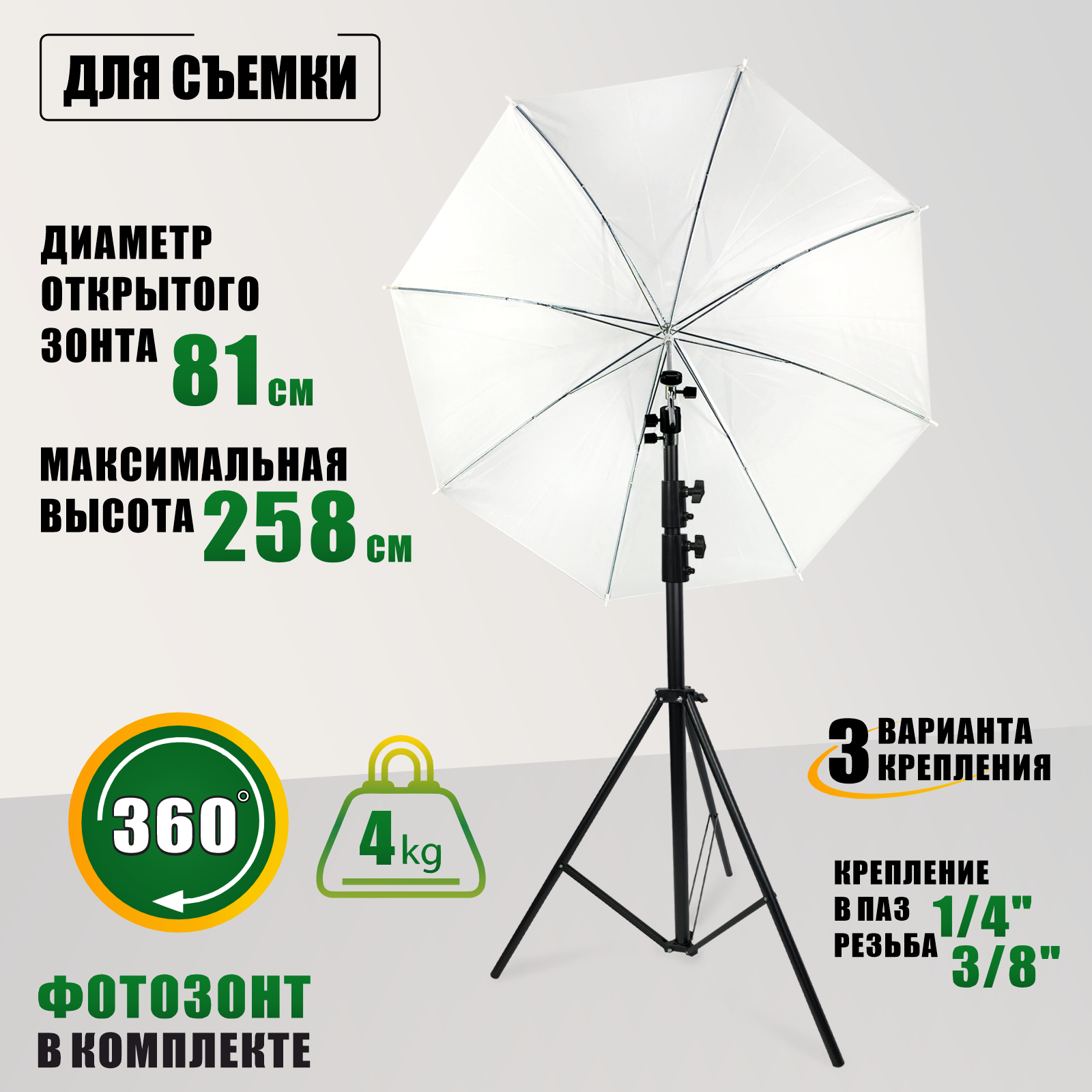 Быстросъемное крепление для камеры, резьба 3/8, 1/4 и в паз, и фотозонт UW-81 на напольной стойке BHS-250