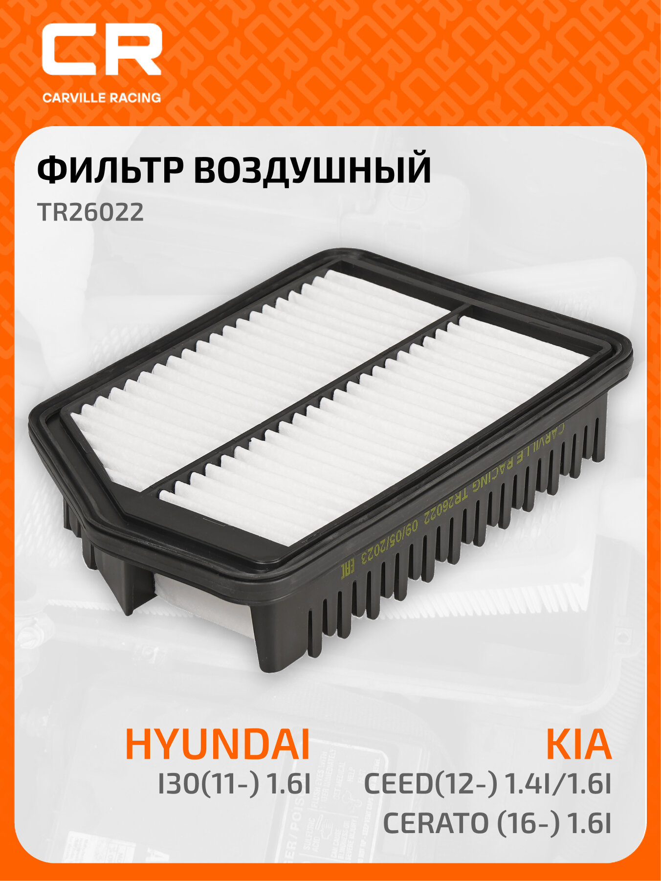 Фильтр воздушный для автомобилей Hyundai, KIA TR26022 TR26022