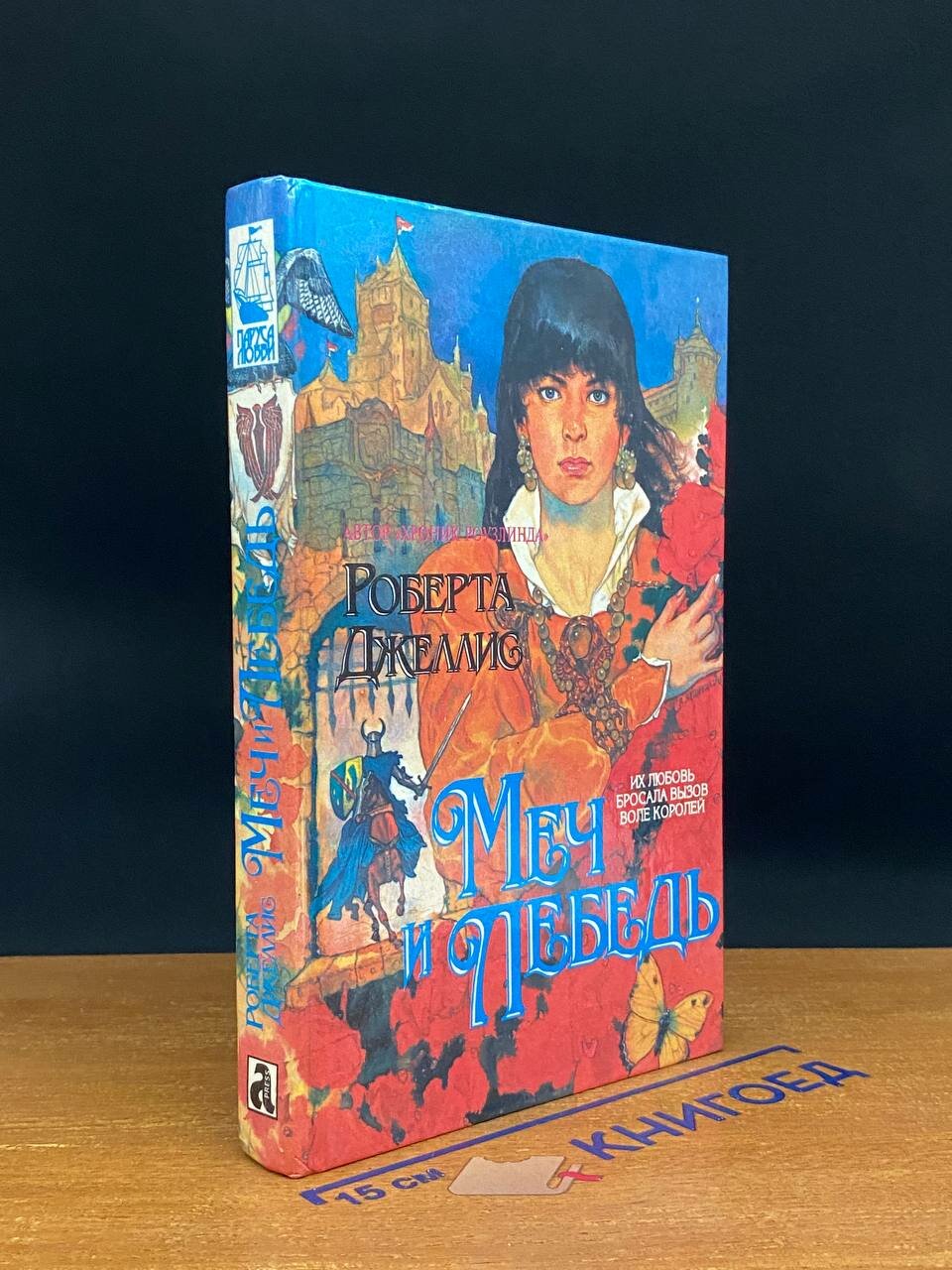 Книга. Меч и лебедь 1995 (2042296734229)