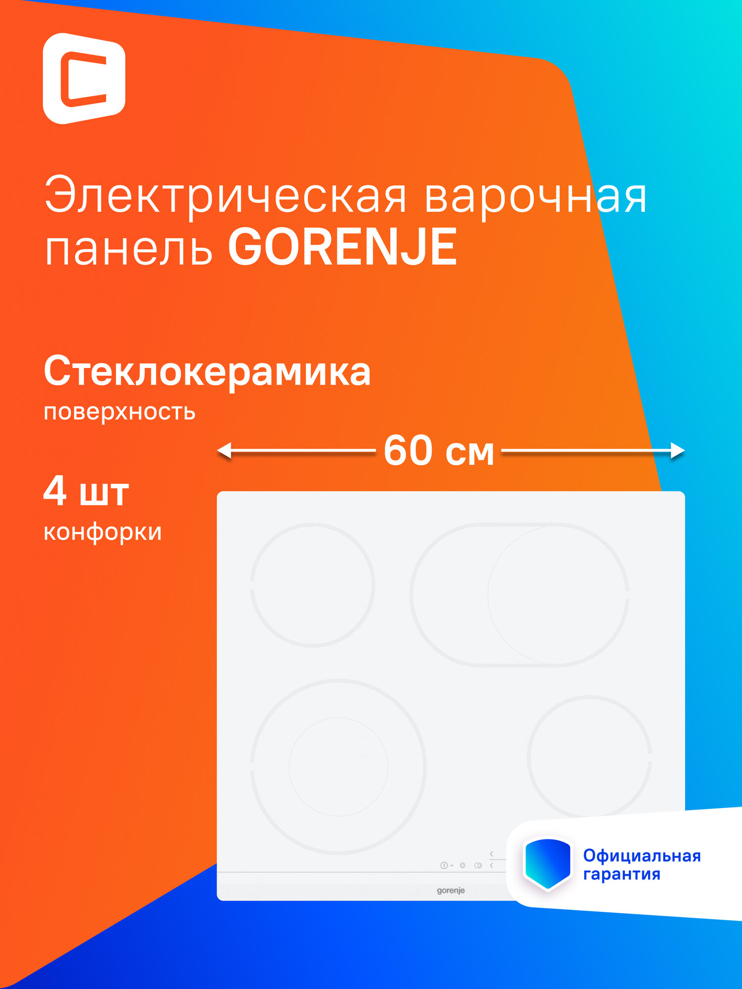 Электрическая варочная панель Gorenje ECT643WCSC, электрическая, независимая, белый