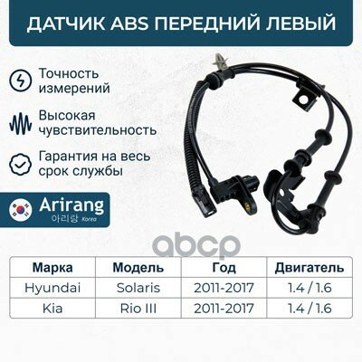 Датчик ABS Hyundai Solaris Accent Kia Rio с 2011 г. перед. лев. Arirang арт. AS801081L - высокое качество товара по низкой