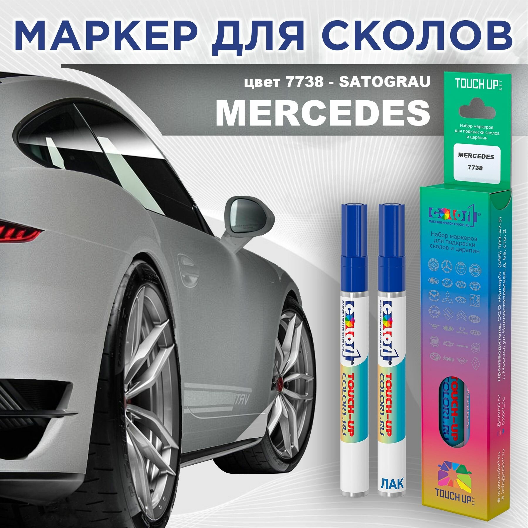 Маркер с краской COLOR1 для MERCEDES - SATOGRAU, цвет 7738