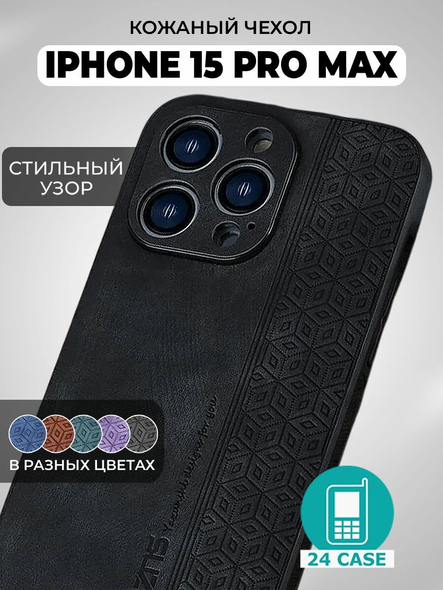 Чехол на IPhone 15 Pro Max с принтом на Айфон 15 pro max / Айфон 15 про макс защитная кожаная накладка с узором (черный)