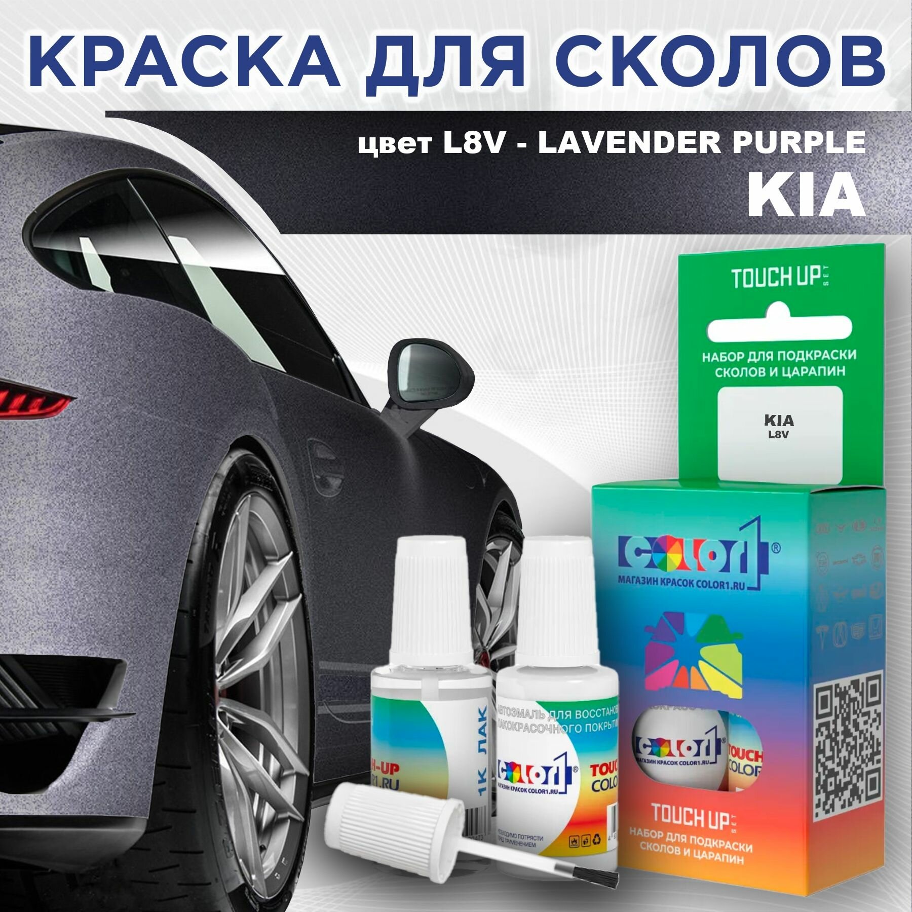 Краска для сколов во флаконе с кисточкой COLOR1 для KIA - LAVENDER PURPLE, цвет L8V