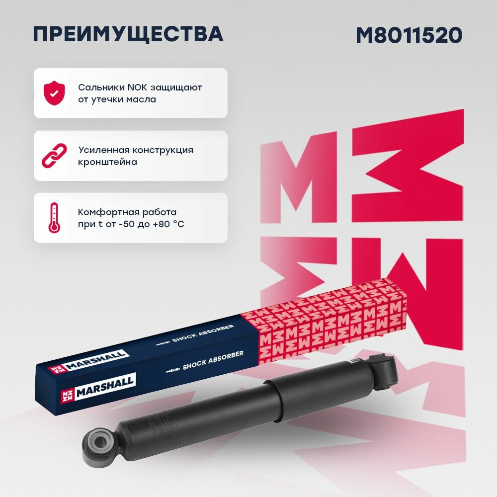 MARSHALL амортизатор газовый задний HYUNDAI ELANTRA IV 06- / I20 I 08- / I30 I 07- / SOLARIS I 10- KIA RIO III 11- M8011520