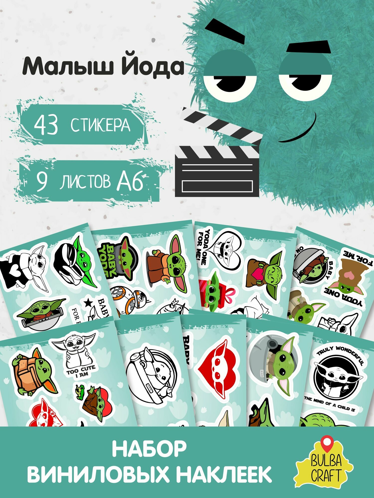 Стикеры милые "Малыш Йода", 43 шт, 9 листов А6. Набор наклеек для декора, на телефон, чехол, ноутбук. BulbaCraft