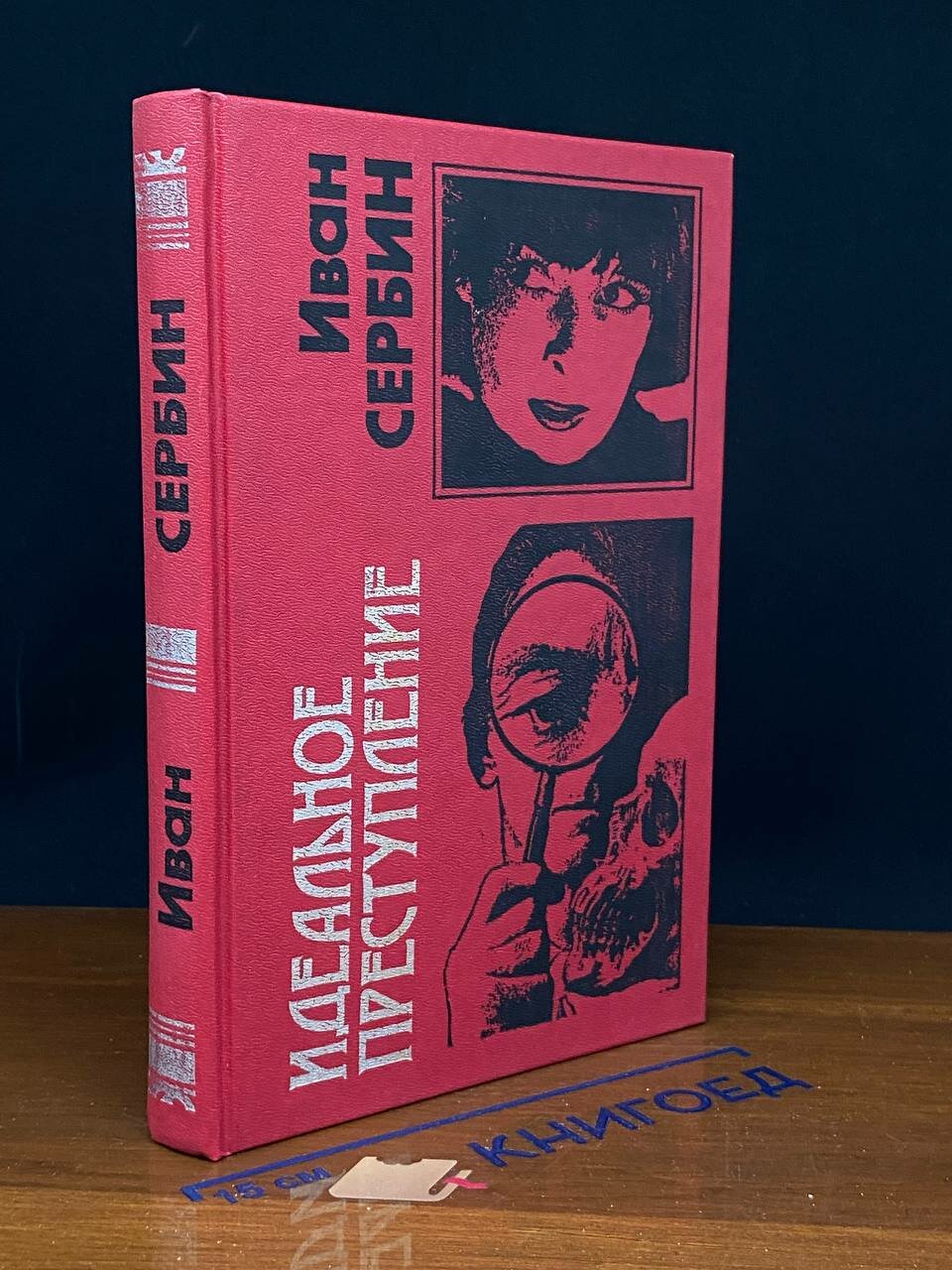 Книга. Идеальное преступление 1999 (2042334608024)