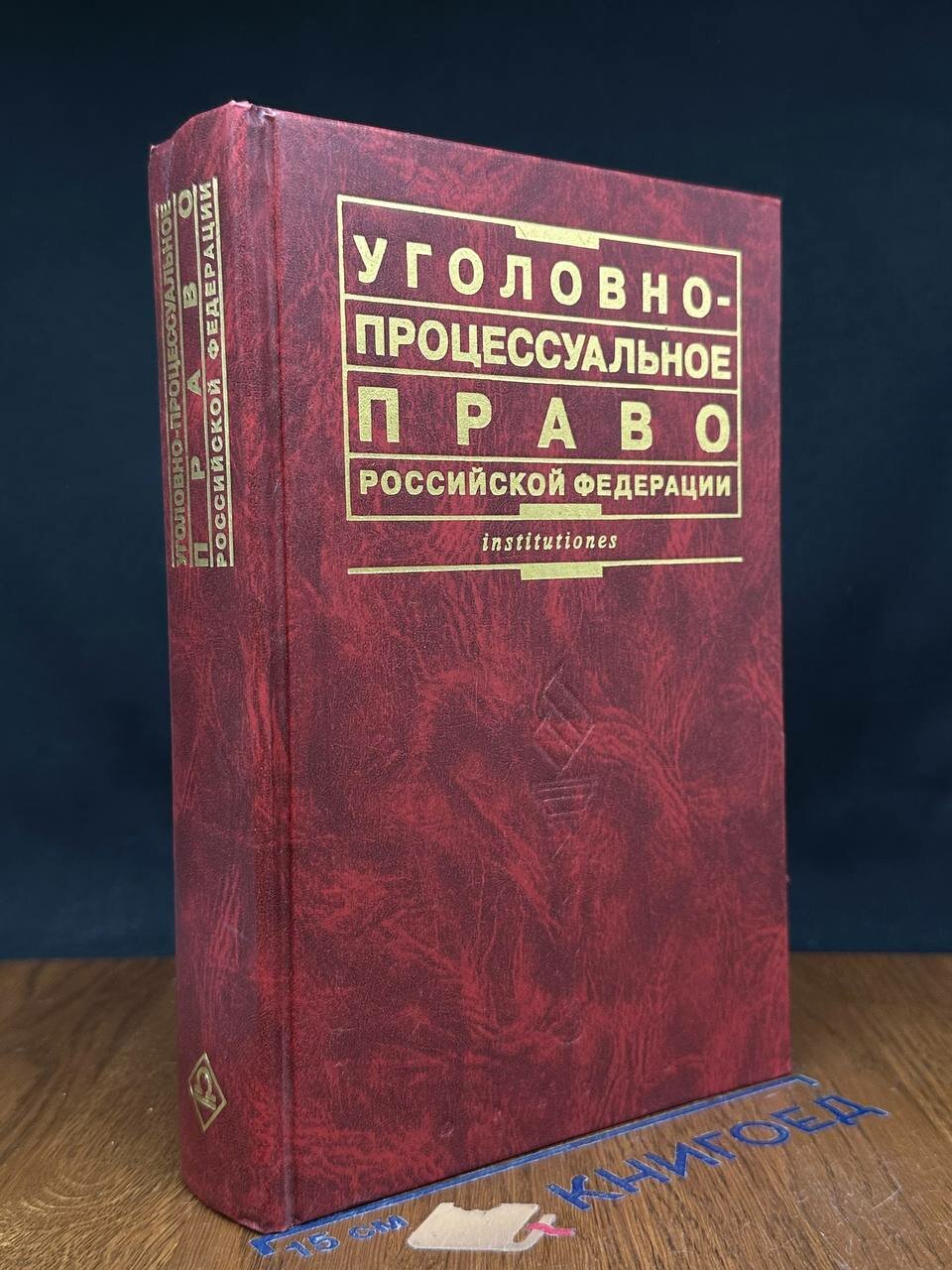 Книга. (Штамп) Уголовно-процессуальное право РФ 2005 (2042334683878)