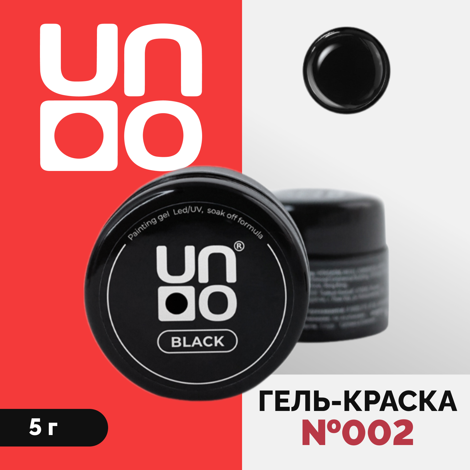 Гель-краска UNO №002 - Black, 5 г