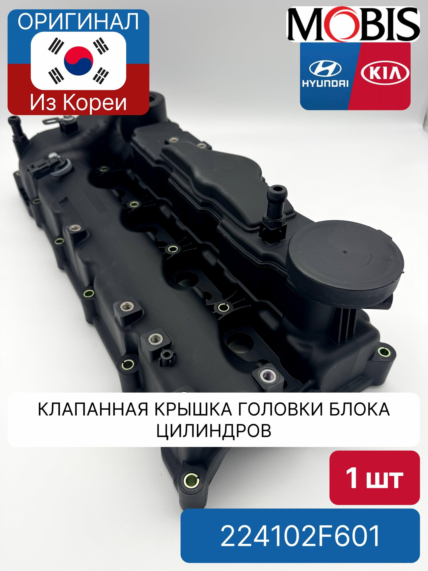 Клапанная крышка головки блока цилиндров Mobis 224102F601 для Hyundai-KIA