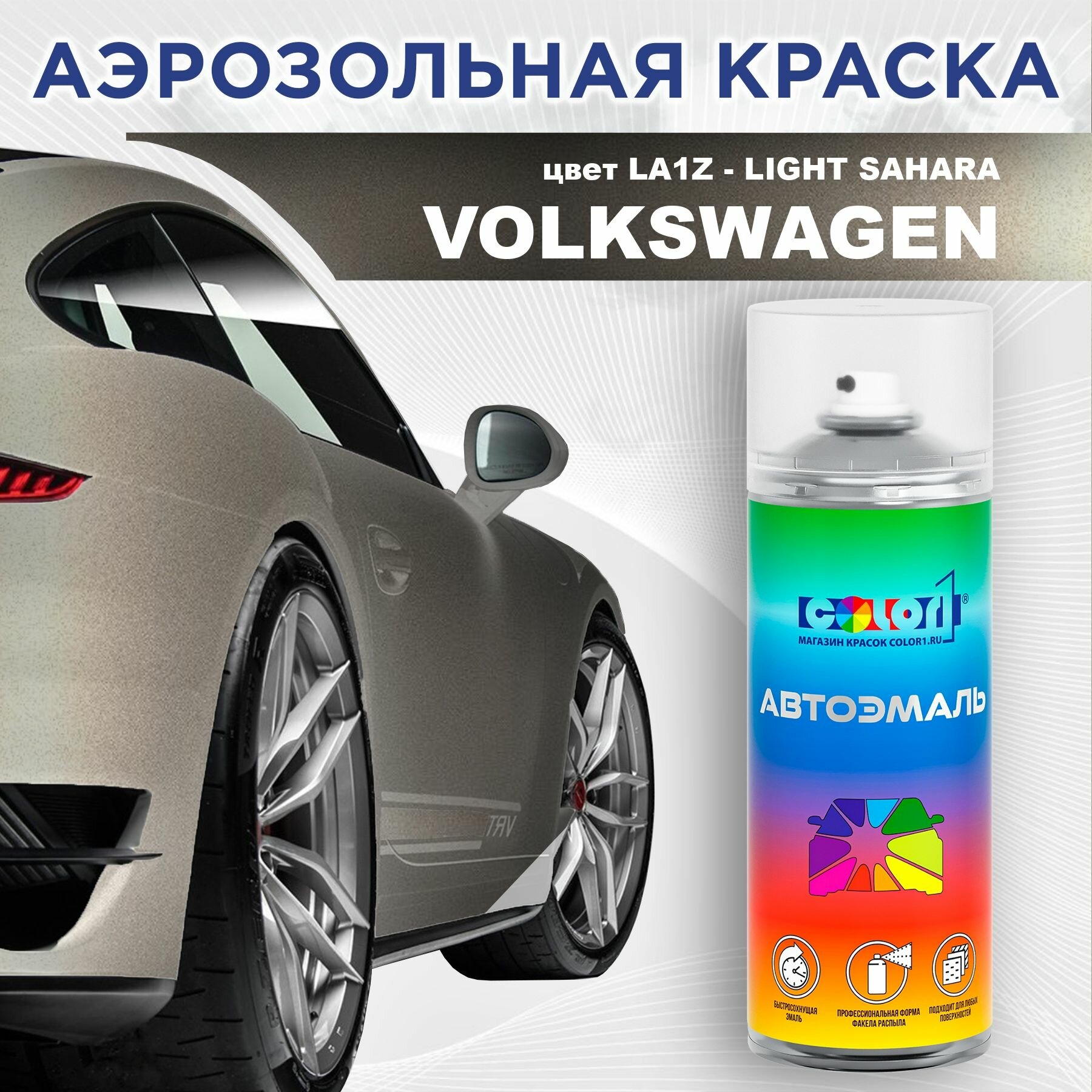 Аэрозольная краска COLOR1 для VOLKSWAGEN - LIGHT SAHARA, цвет LA1Z