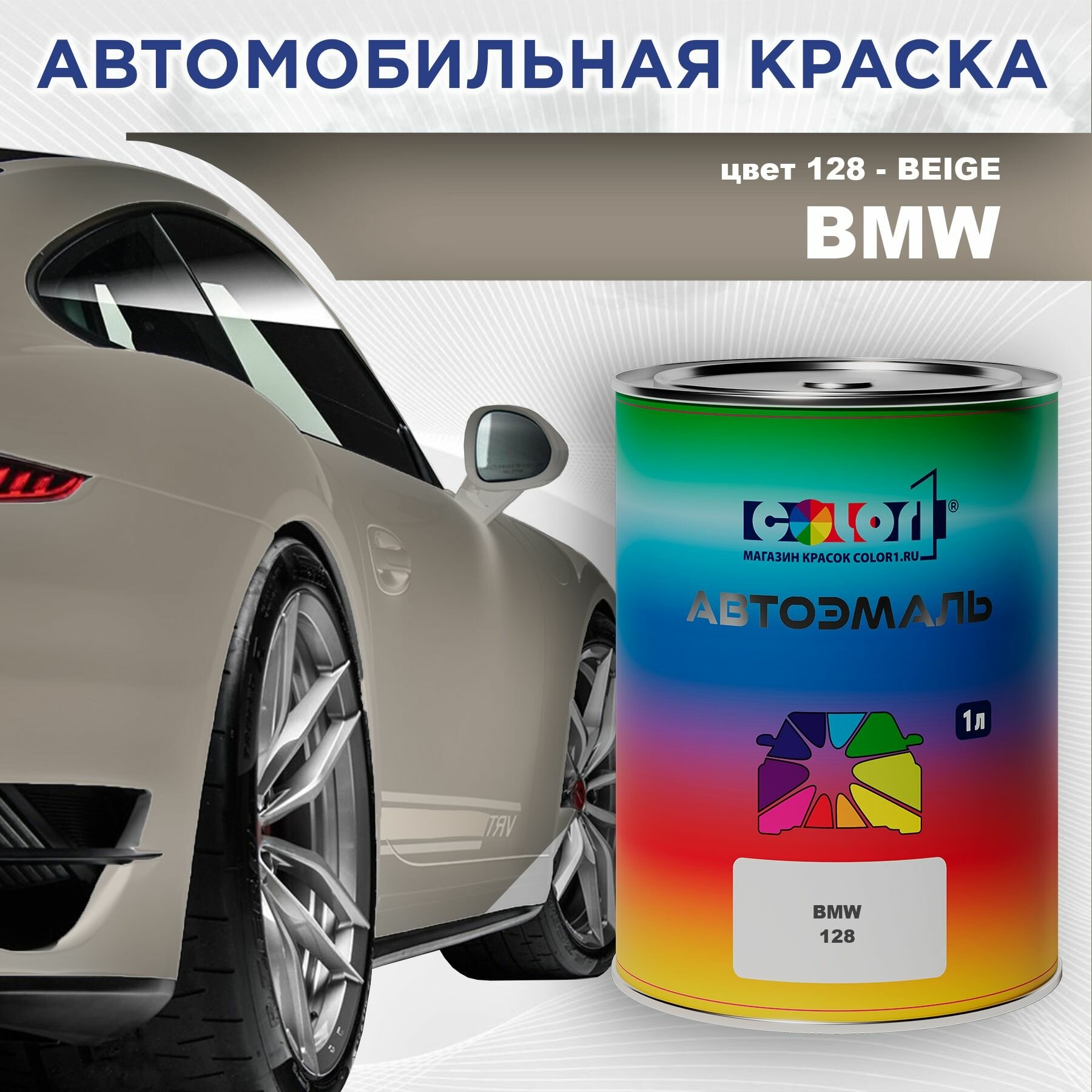 Автомобильная краска COLOR1 для BMW - BEIGE, цвет 128