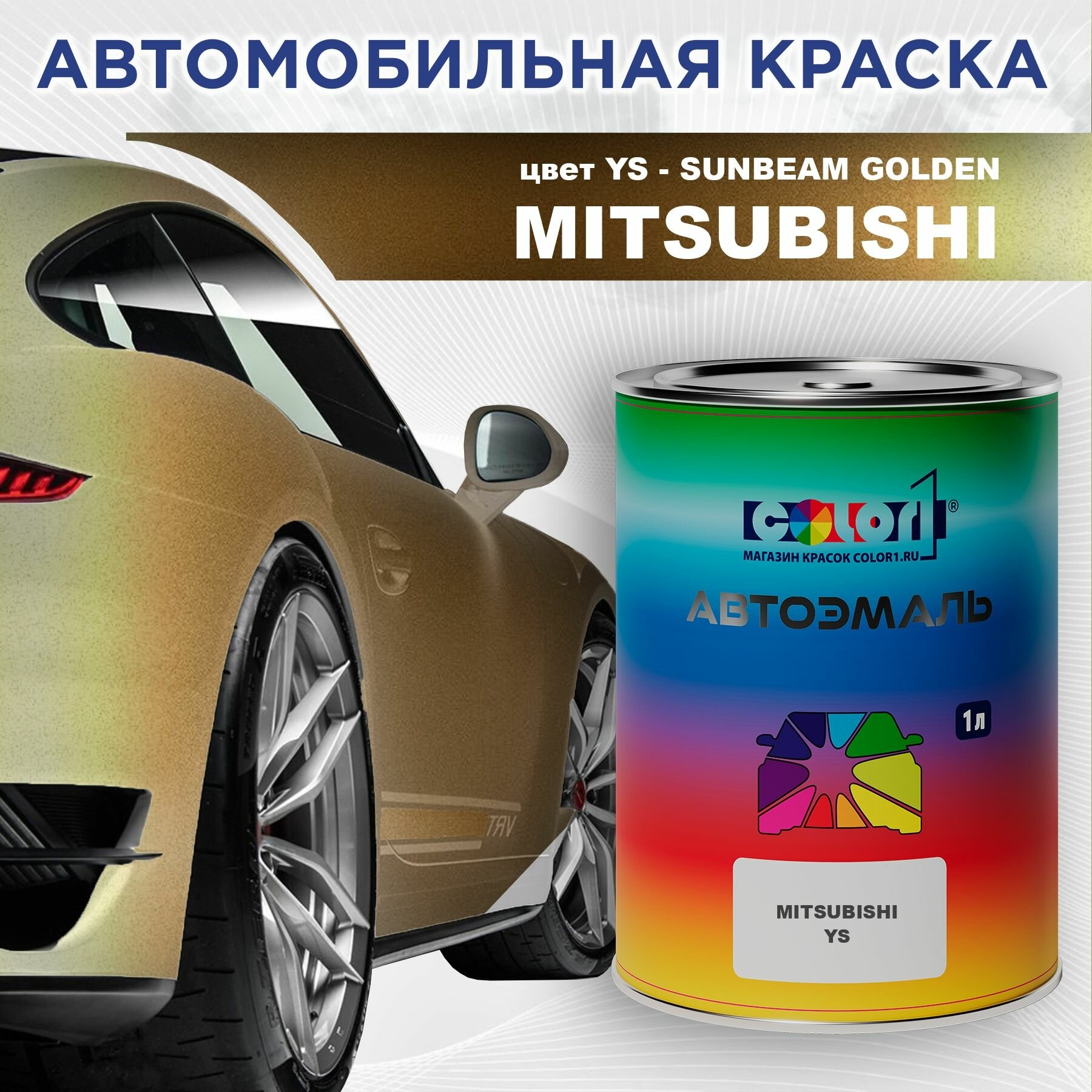 Автомобильная краска COLOR1 для MITSUBISHI - SUNBEAM GOLDEN, цвет YS