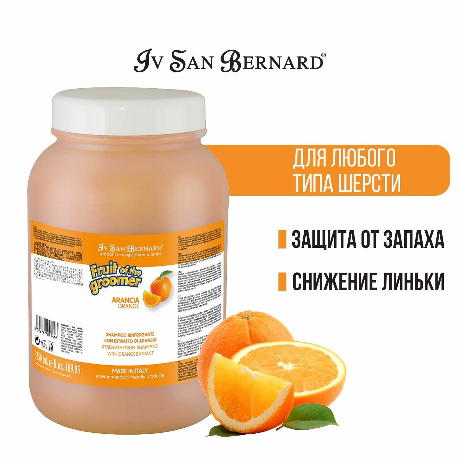Шампунь для собак и кошек Iv San Bernard Fruit of the Groomer Orange для слабой выпадающей шерсти с силиконом 3,25 л