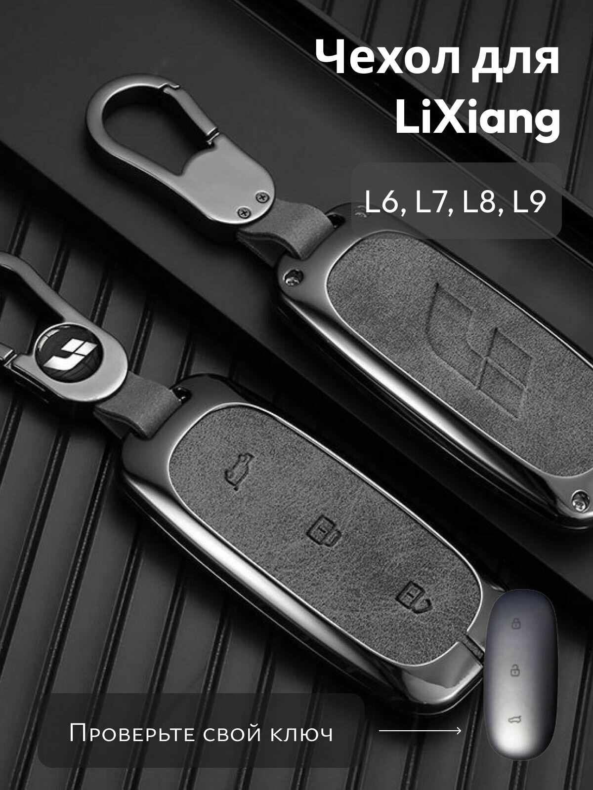 Защитный чехол-брелок для ключа LiXiang L6, L7, L8, L9