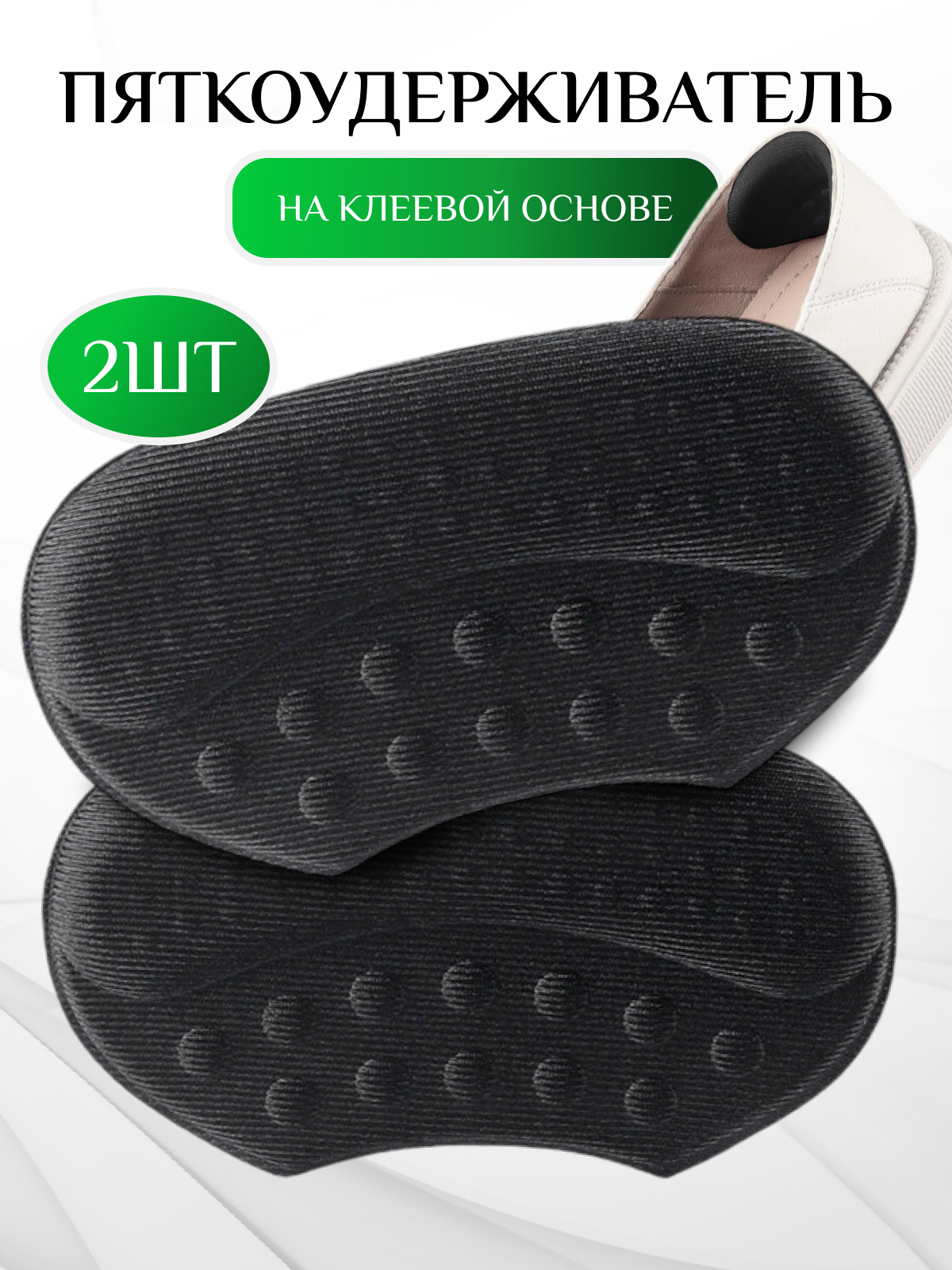 Пяткоудерживатель для обуви от натирания и мозолей