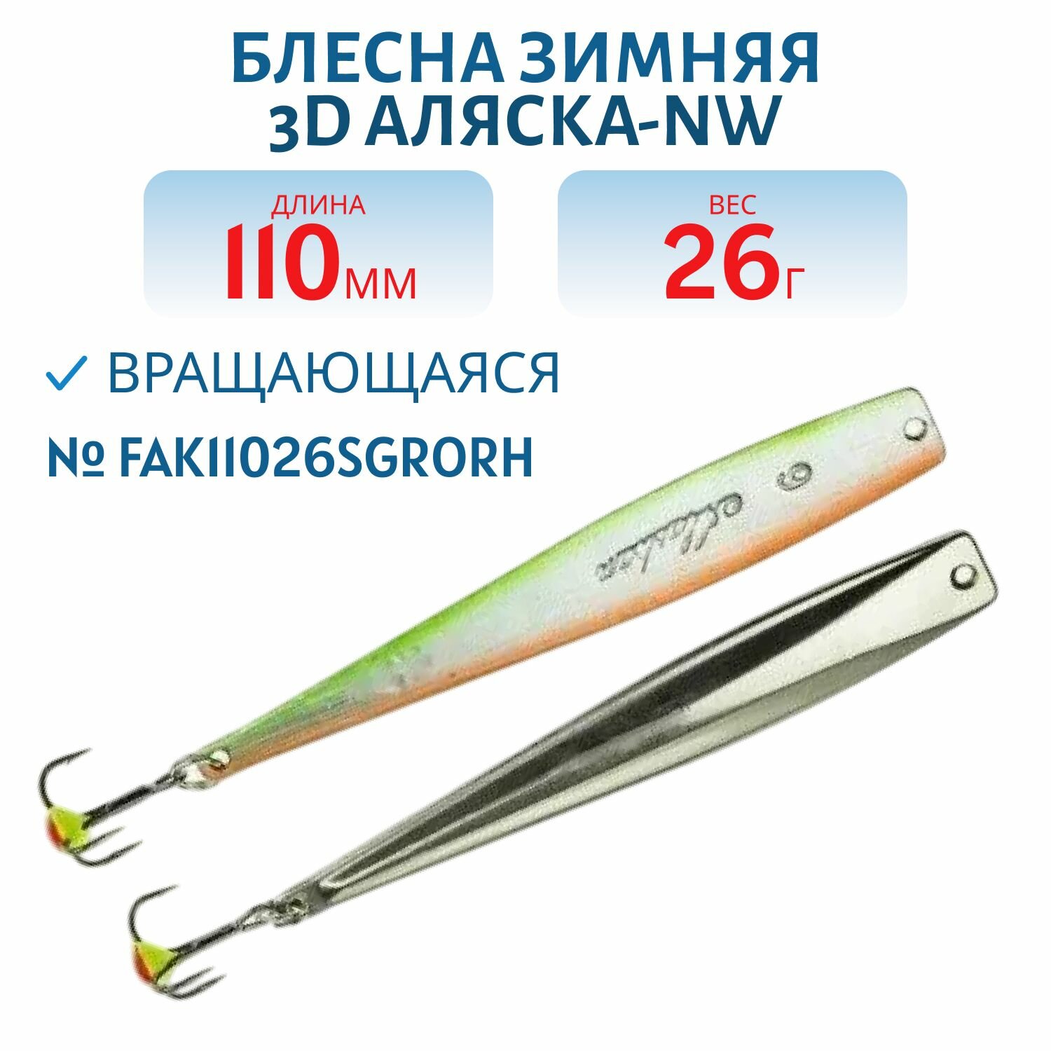 Блесна зимняя 3D Аляска-NW Nord Waters FAK11026SGRORH